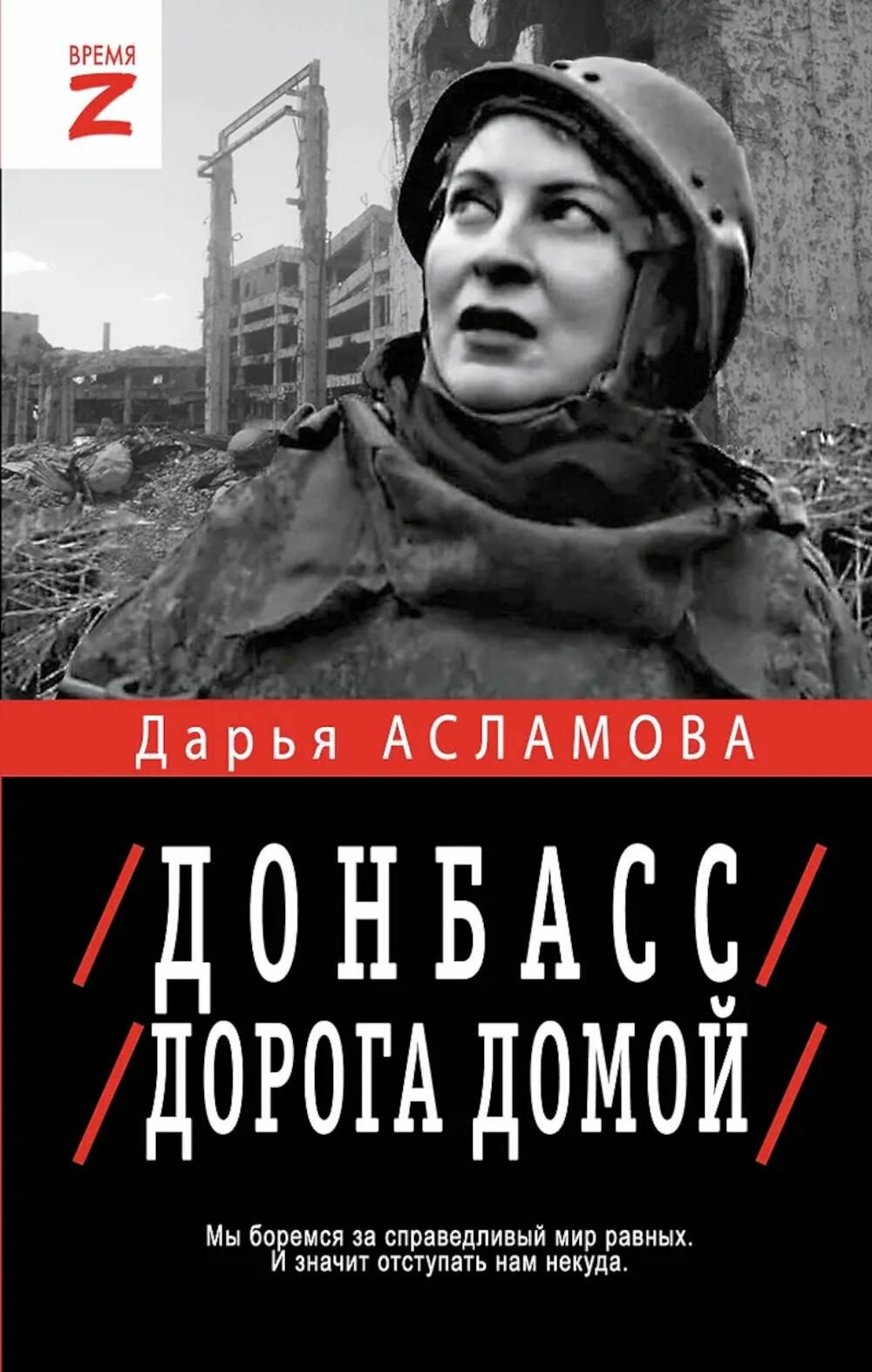 Военно-политические заметки АСТ "Донбасс. Дорога домой", Асламова Д. М, 2025 г