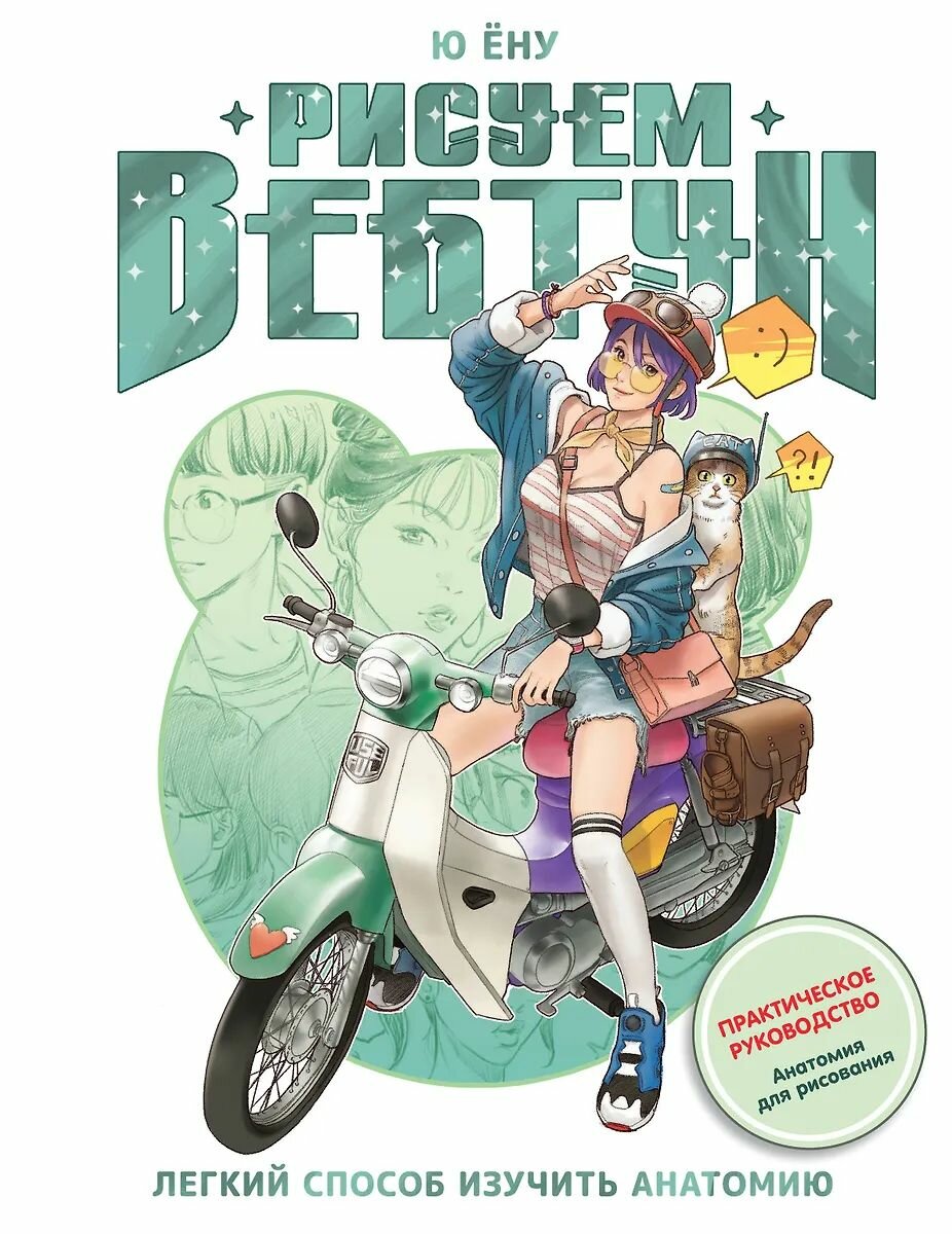 Руководство по рисованию АСТ Рисуем вебтун: Легкий способ изучить анатомию, Ю Ёну 2025 г.