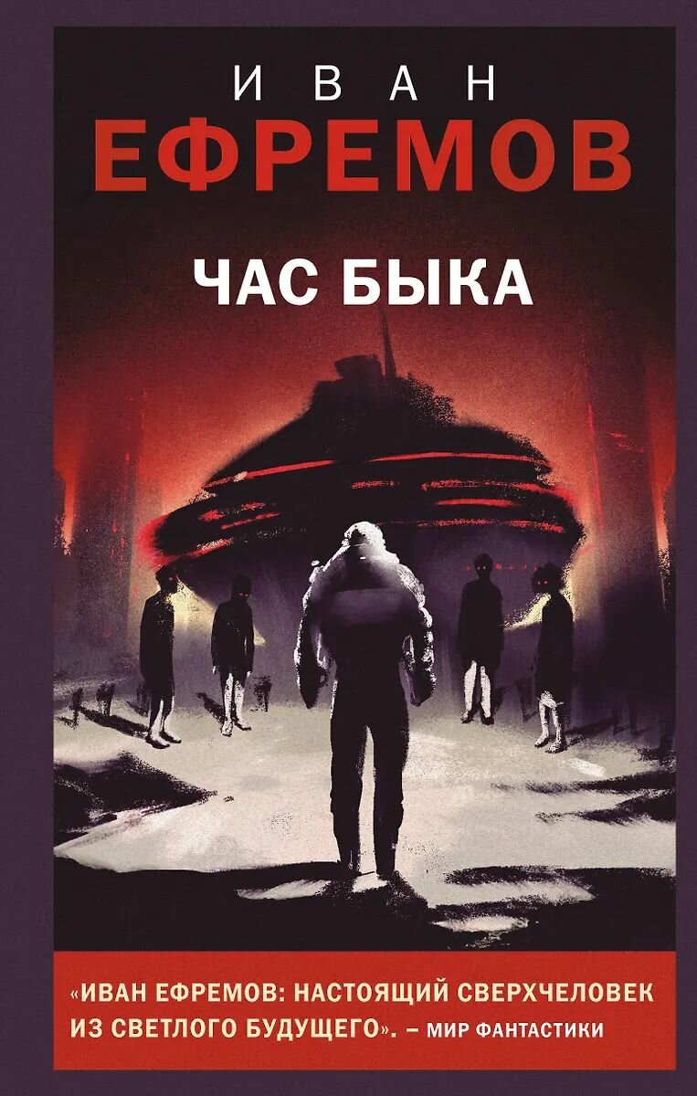 Фантастика Like Book Час Быка, Ефремов И. А, твёрдый переплёт 2025 г.