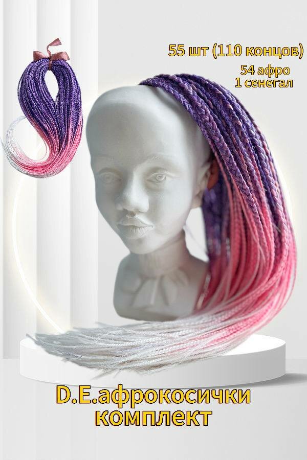 Многоразовый комплект D.E. афрокос 62-65 см, ручная работа, 55 концов