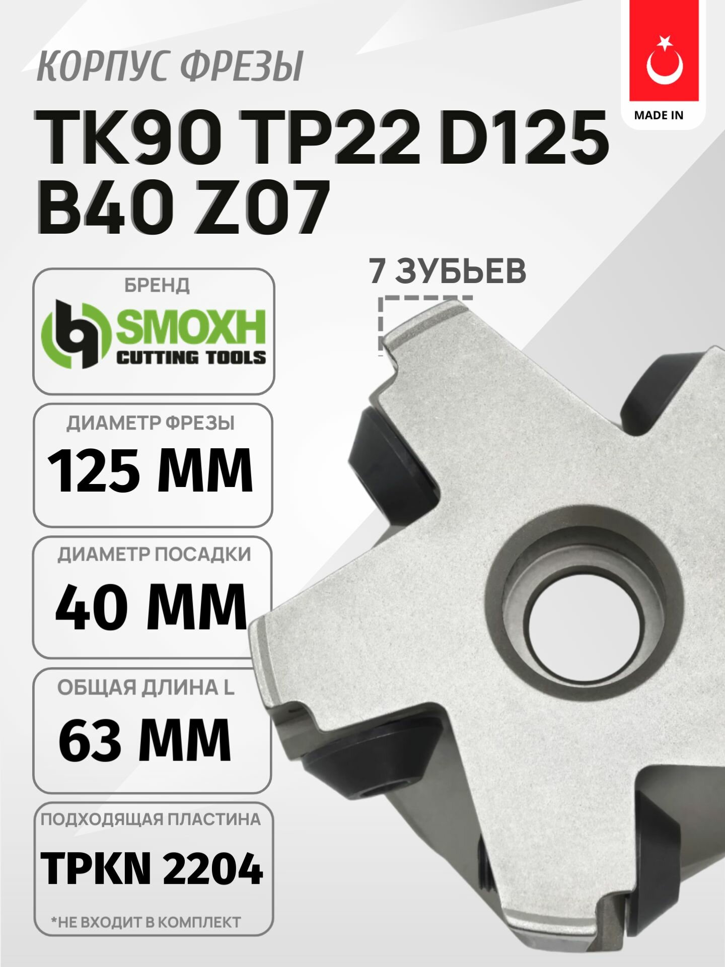 Фреза насадная торцевая TK90 TP22 D125 B40 Z07 со сменными пластинами TPKN 2205 от бренда SMOXH, турецкое производство