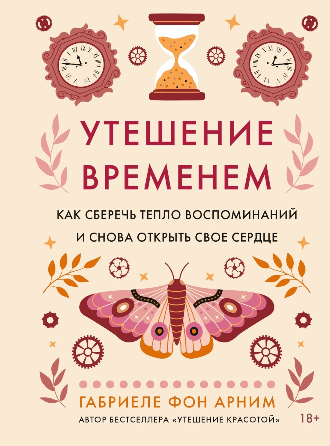 Утешение временем. Как сберечь тепло воспоминаний и снова открыть свое сердце / Арним фон Г.