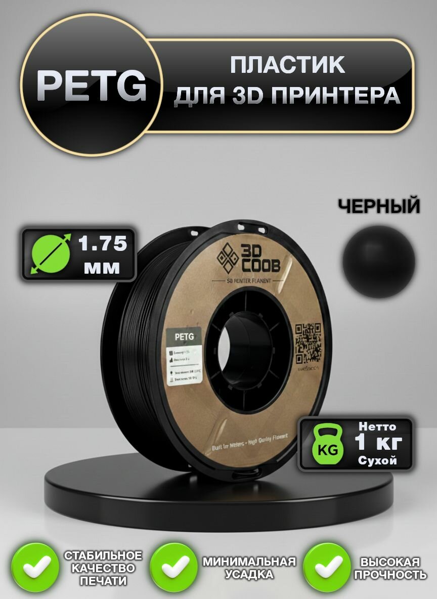 PETG пластик для 3D принтера, черный, 1.75 мм, 1 кг