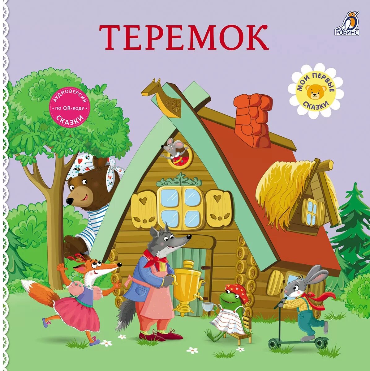 Книжки - картонки. Сказки. Теремок / Детские книги
