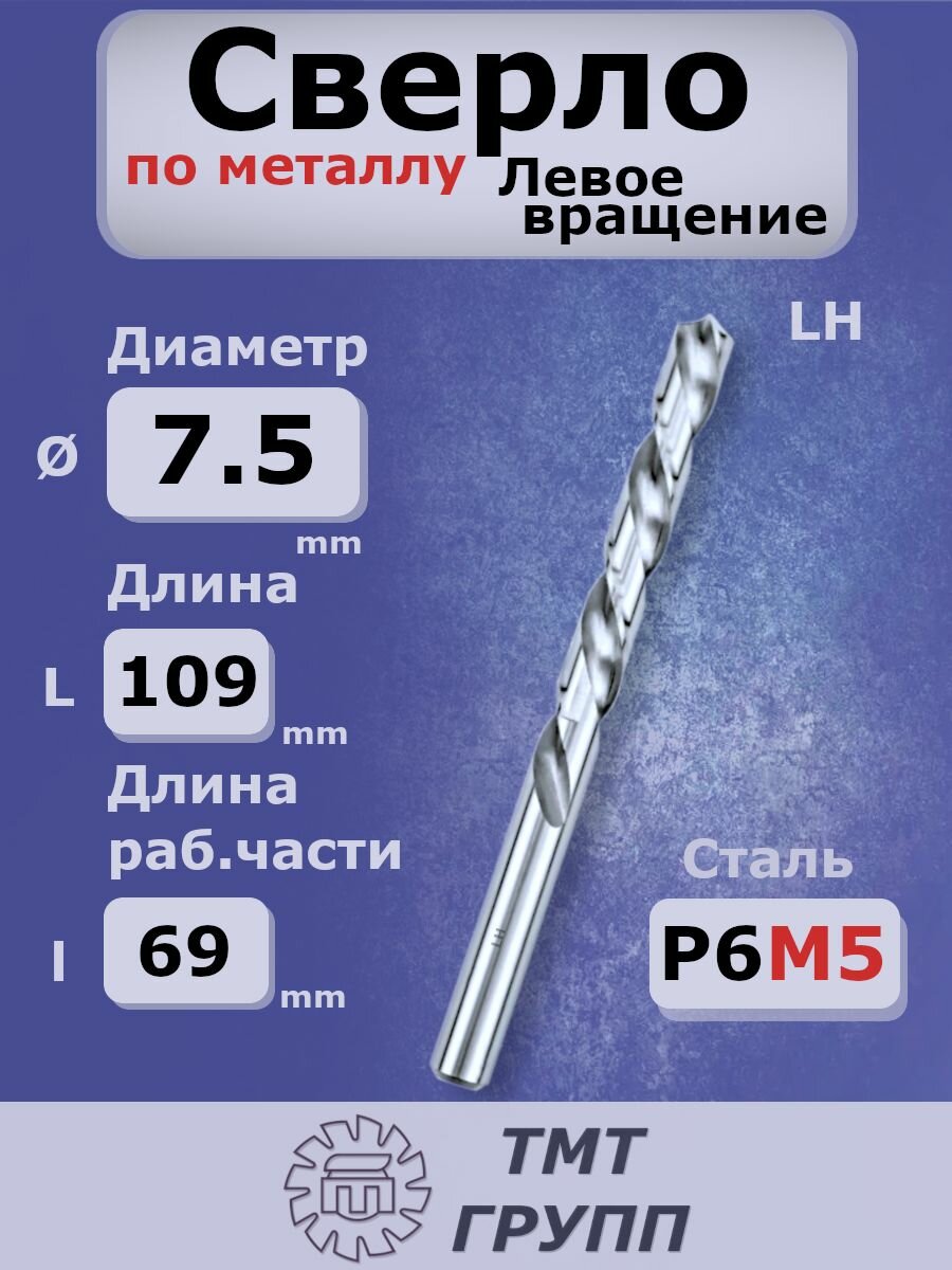 Сверло 7.5 мм. левое ц/х Р6М5 ТМТ групп