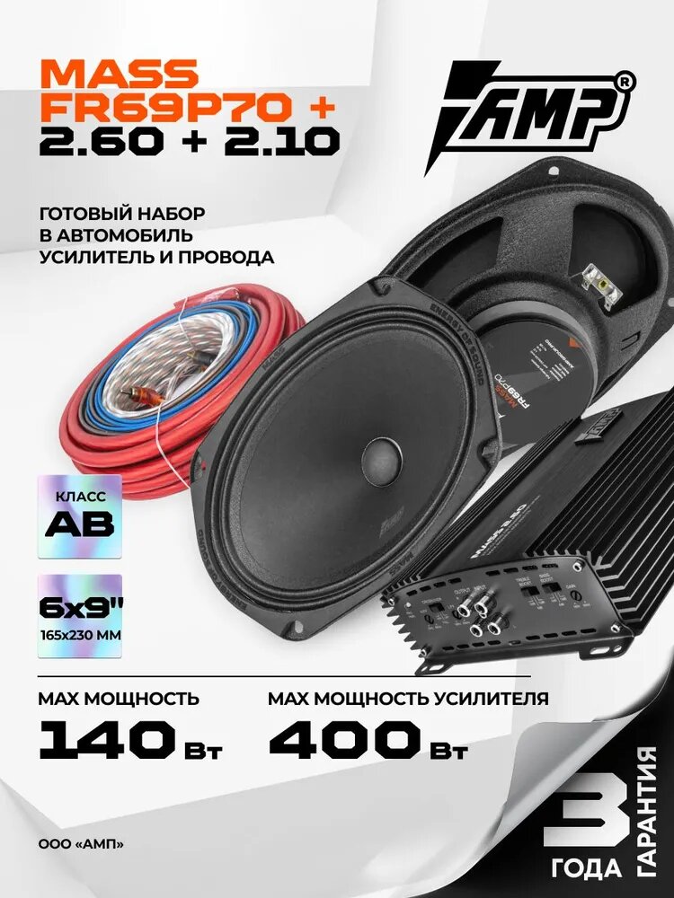 Динамики AMP FR69P70, 15х23 см, овалы, с усилителем, комплект проводов
