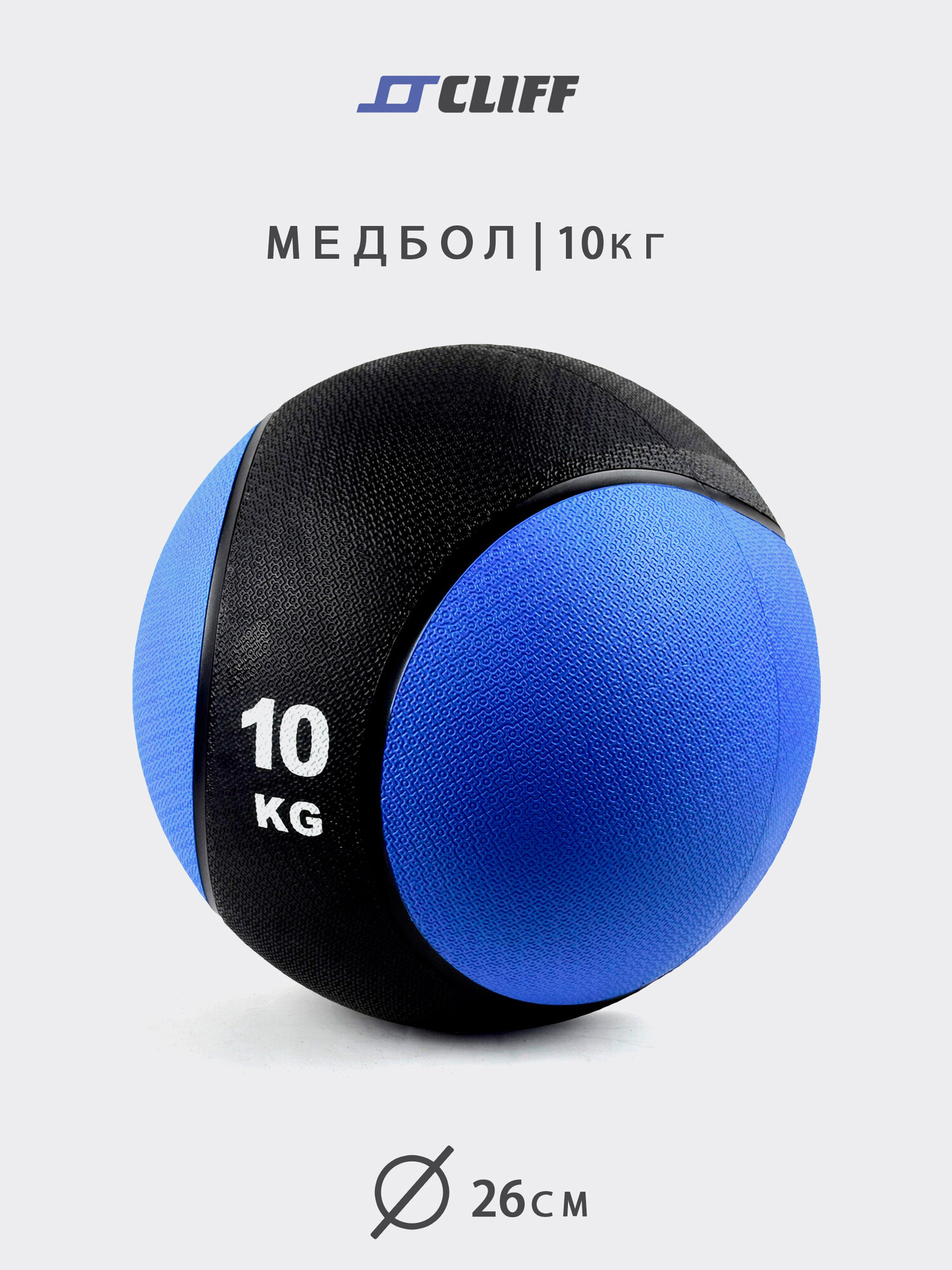 Медбол 10кг CLIFF для фитнеса и кроссфита, материал - ПВХ, синий