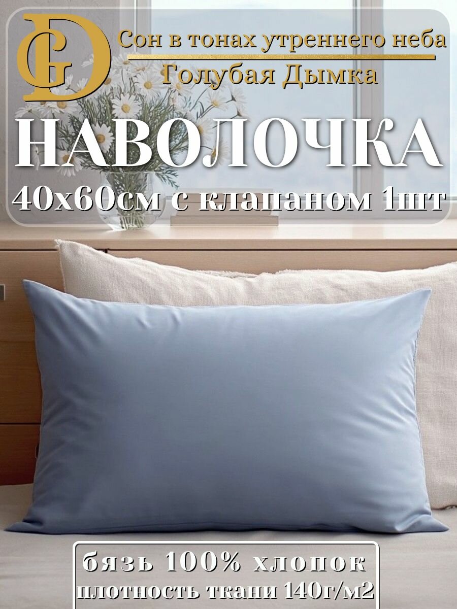 Наволочка 40х60 Бязь Голубая Дымка 1 шт с клапаном
