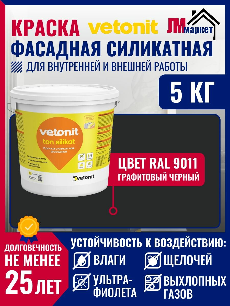 Краска силикатная для фасада, для стен и потолка Vetonit ton Silikat, цвет 615A Графитовый черный