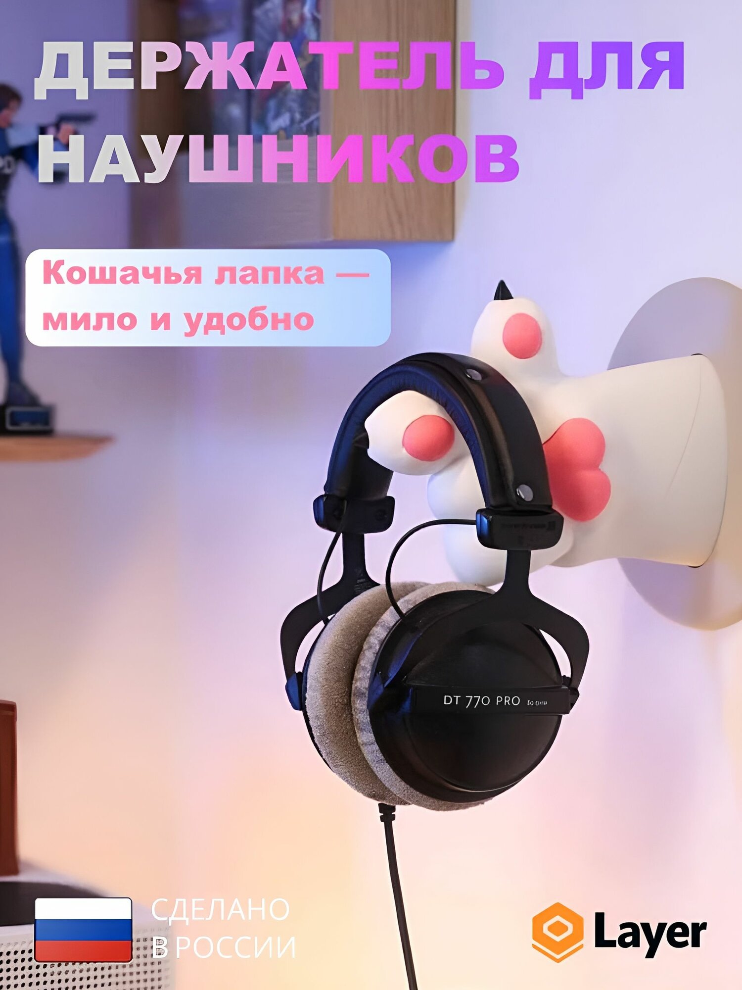 Держатель для наушников настенный Кошачья лапка