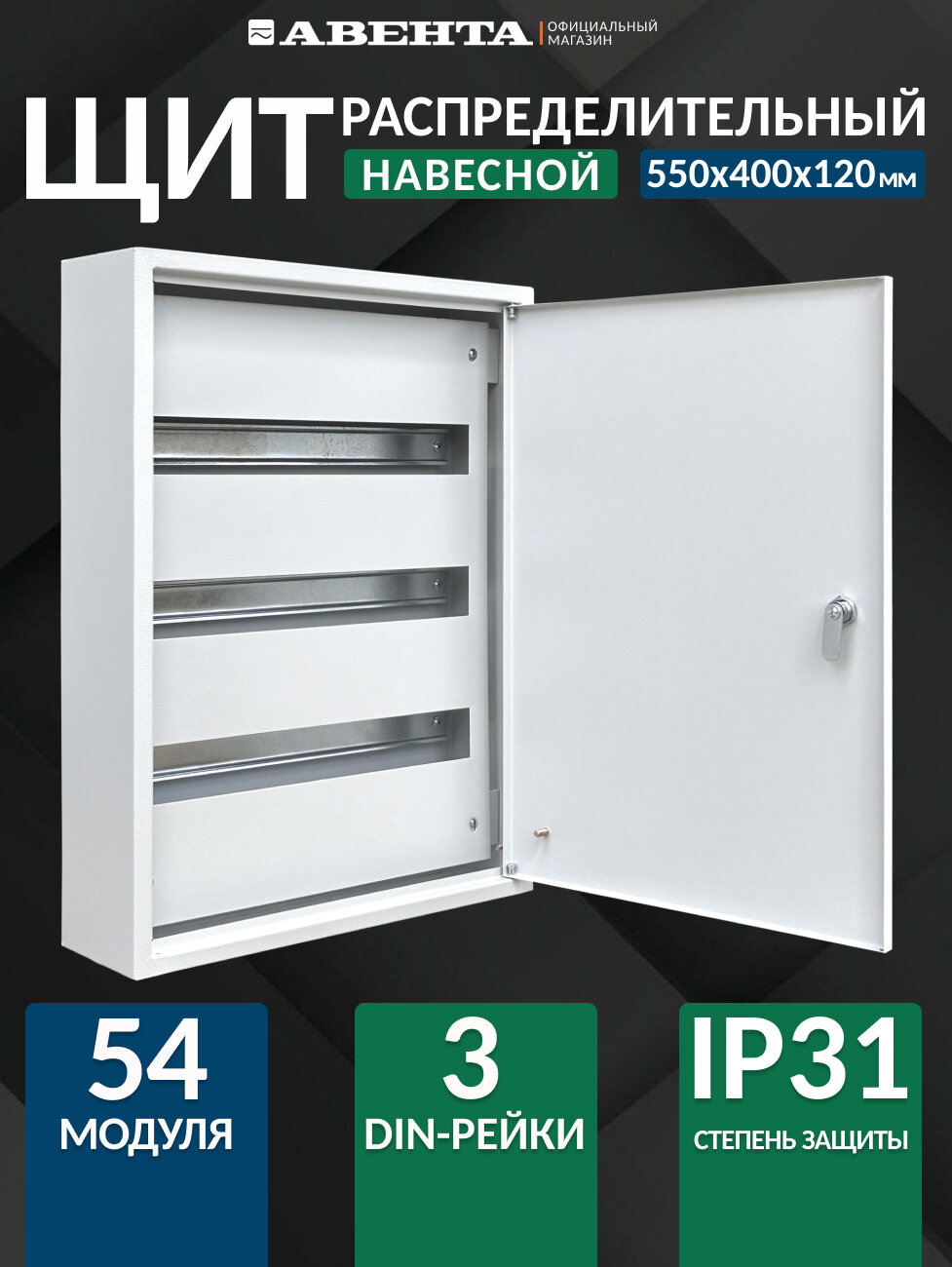 Щит распределительный навесной ЩРН-54 IP31 (55х40х12 см) металлический на 54 модуля