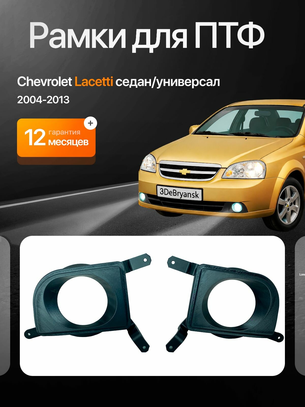 Рамка переходник для противотуманных (ПТФ) LED фар для Chevrolet Lacetti sedan (Шевроле лачетти седан)