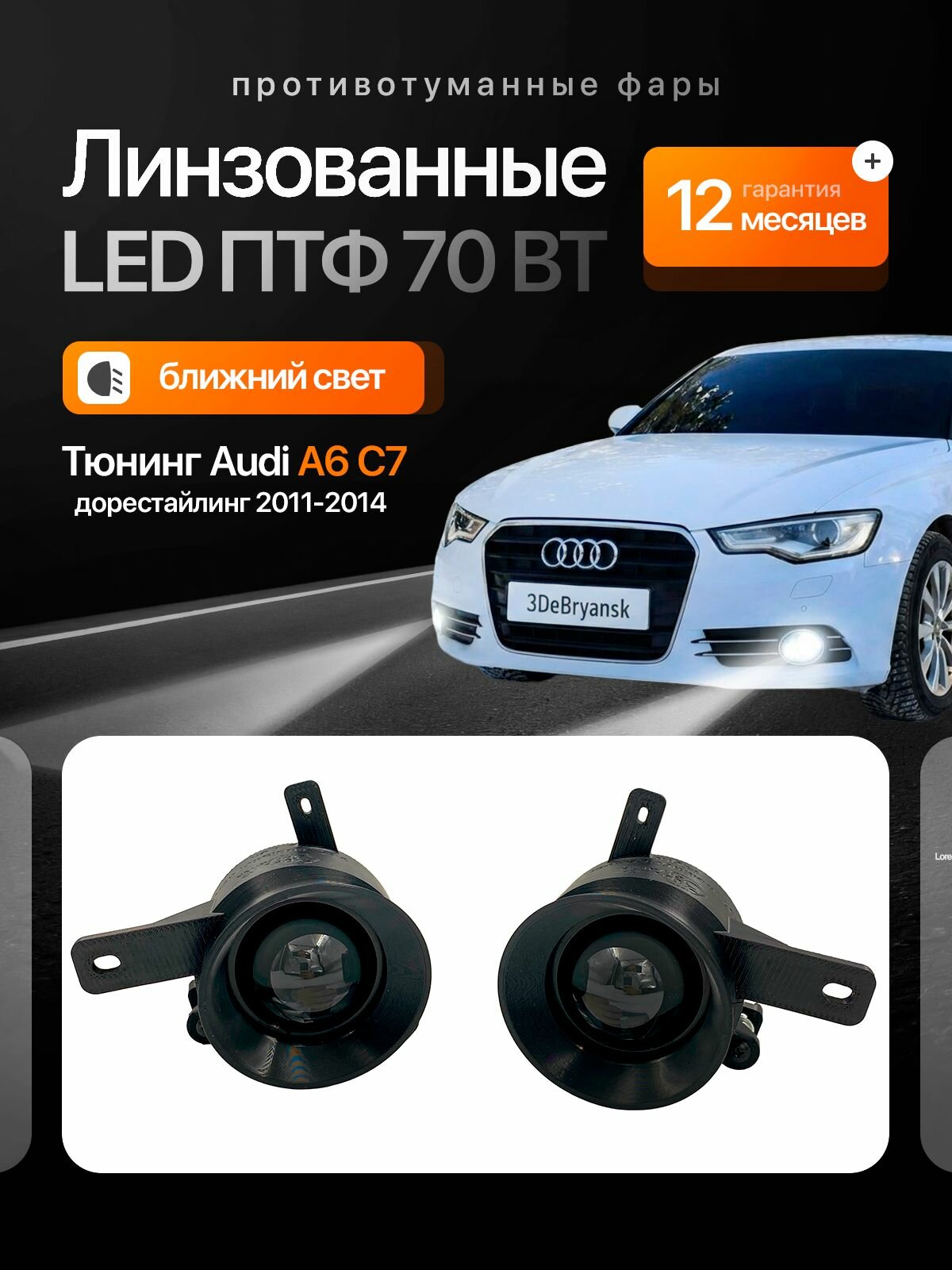 LED птф 70W для Audi A6 C7 дорестайлинг