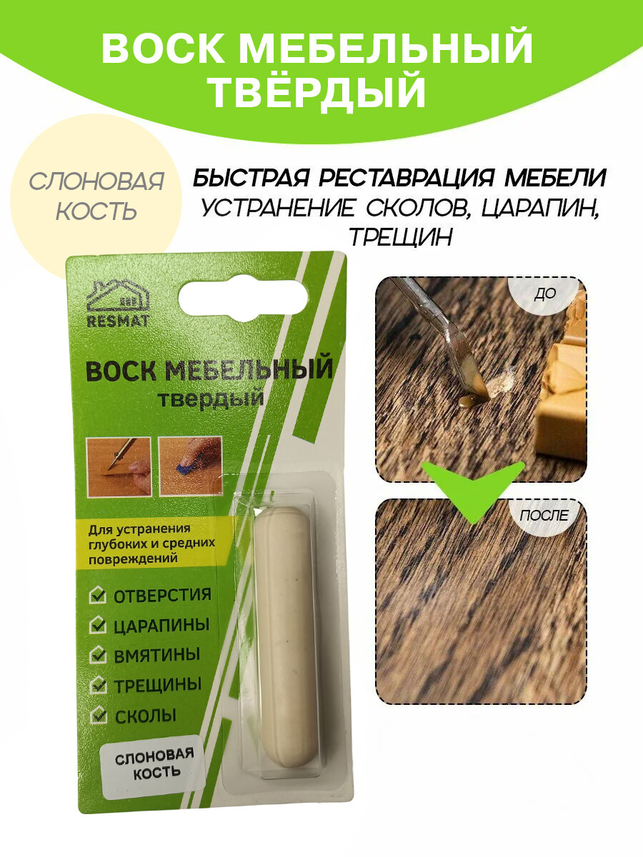 Воск мебельный твердый для реставрации мебели и ламината 1 шт. в упаковке, "Слоновая кость"