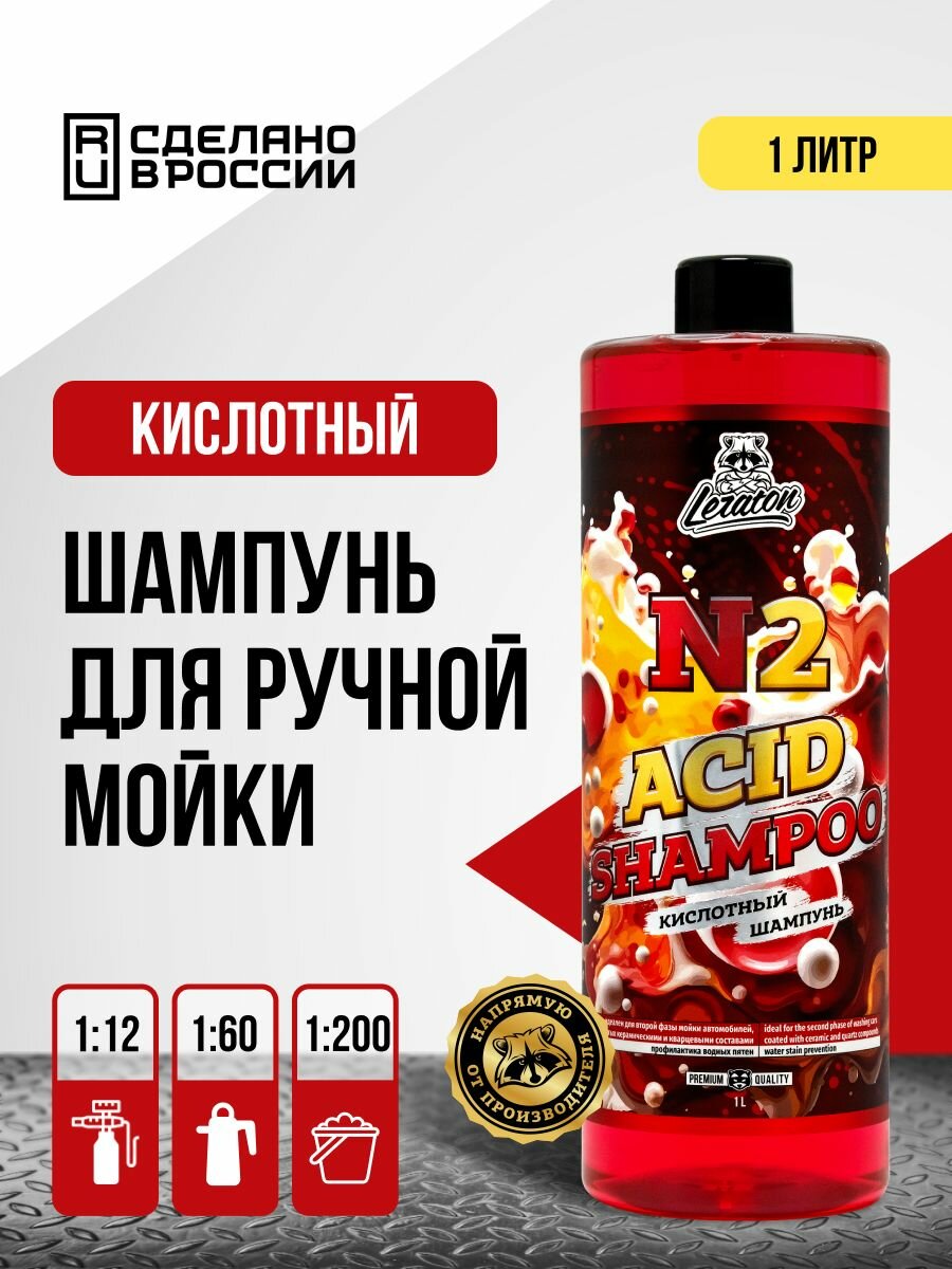 Кислотный шампунь LERATON N2 1л ( автошампунь для ручной мойки )