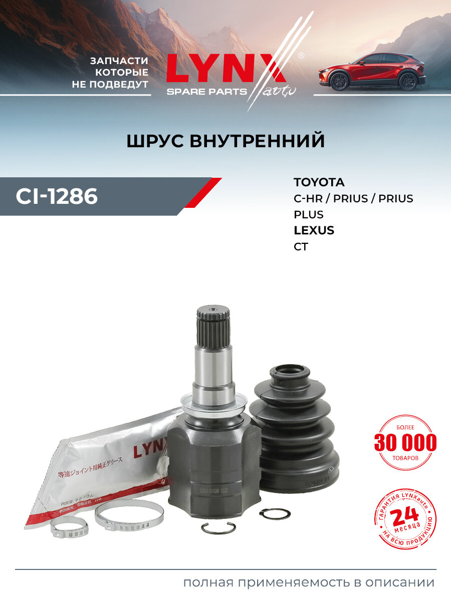 ШРУС внутренний передний правый для TOYOTA COROLLA, AURIS, PRIUS / LEXUS CT / LYNXauto CI-1286