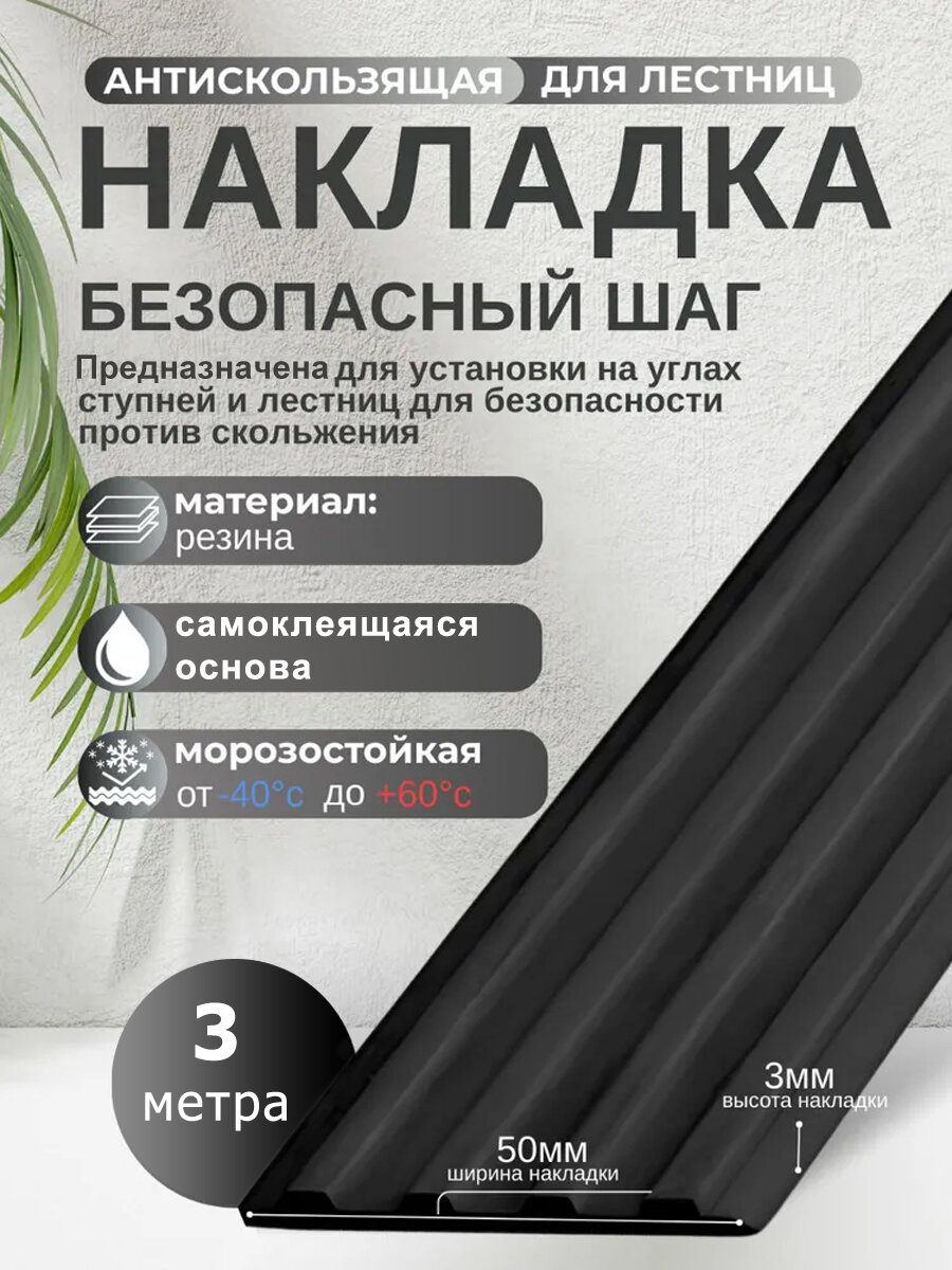 Самоклеющийся профиль для ступеней 3 м х 50 мм, черный, полоса