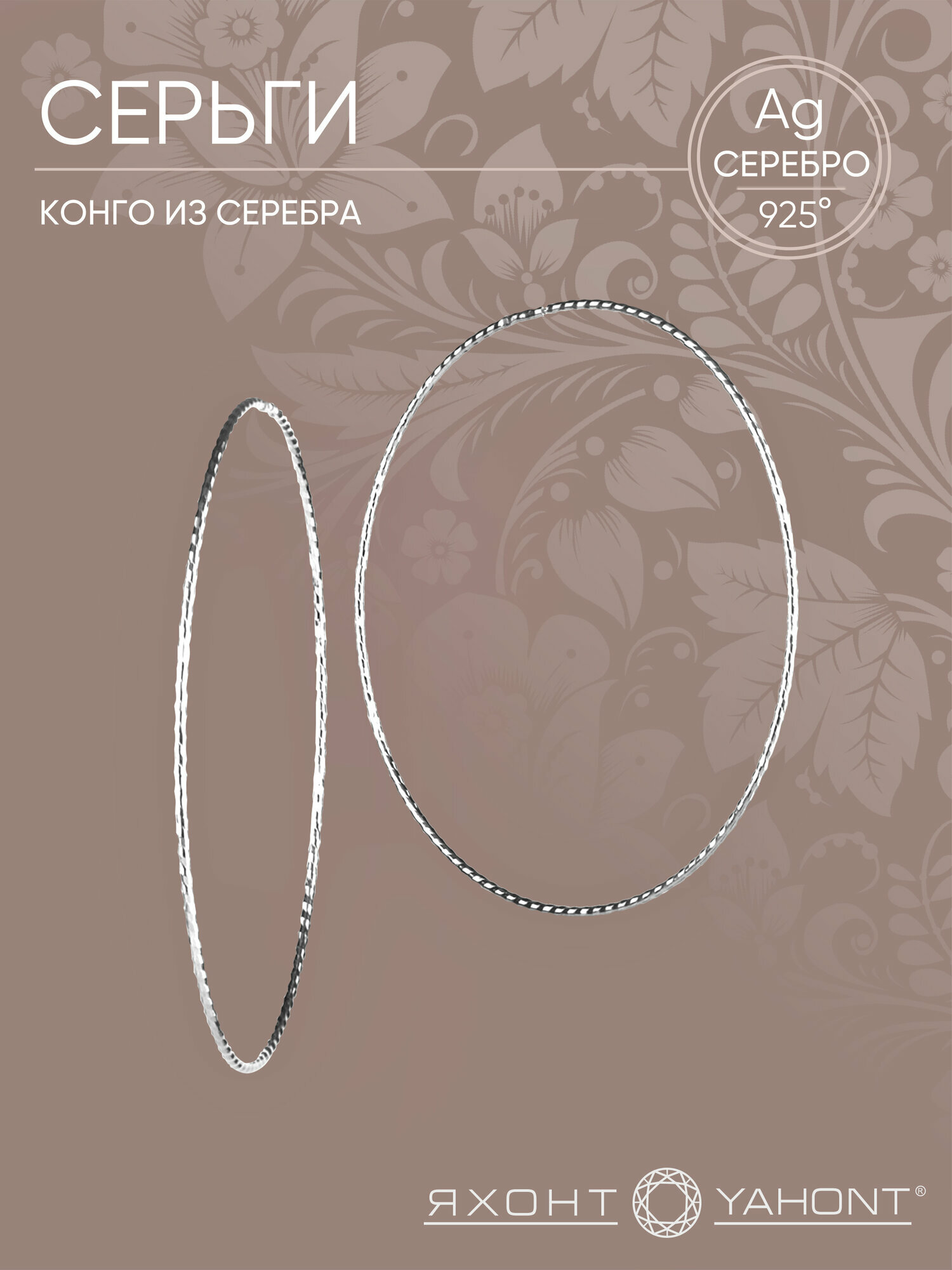 Серьги конго, серебро, 925 проба, родирование