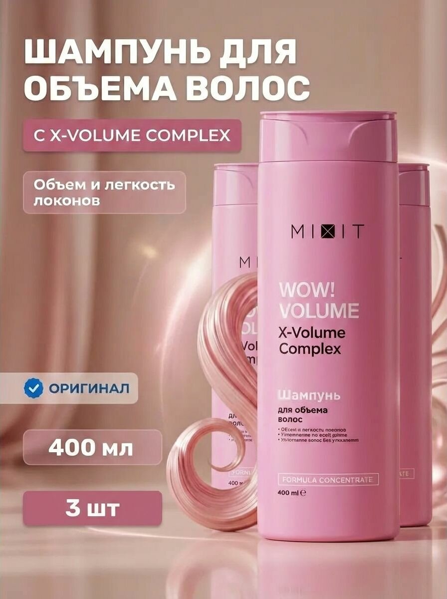 (3шт) Шампунь для придания обьема, Wow Volum, 400 мл