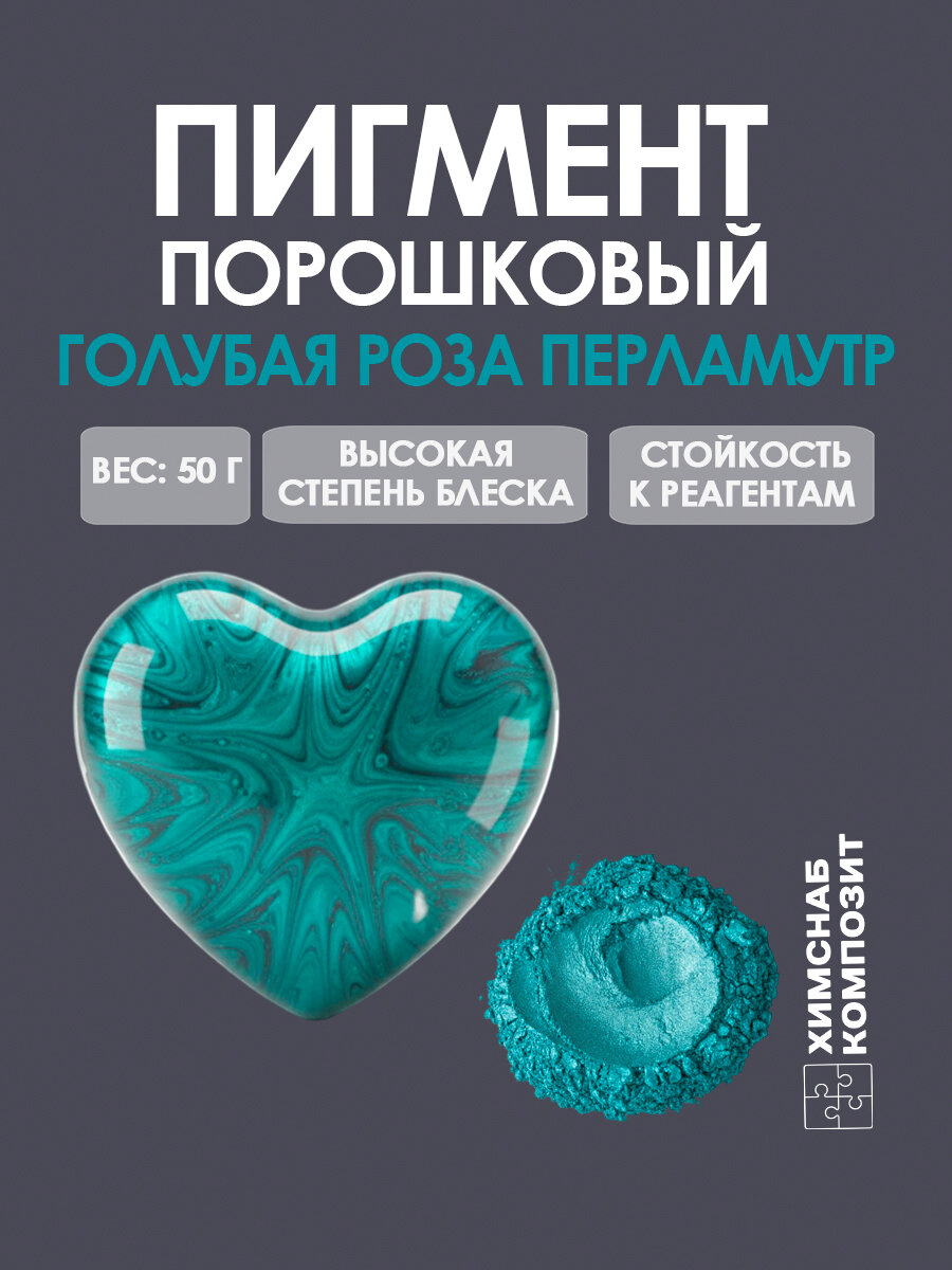 Пигмент для эпоксидной и полиэфирной смолы порошковый перламутр 50 г голубая роза