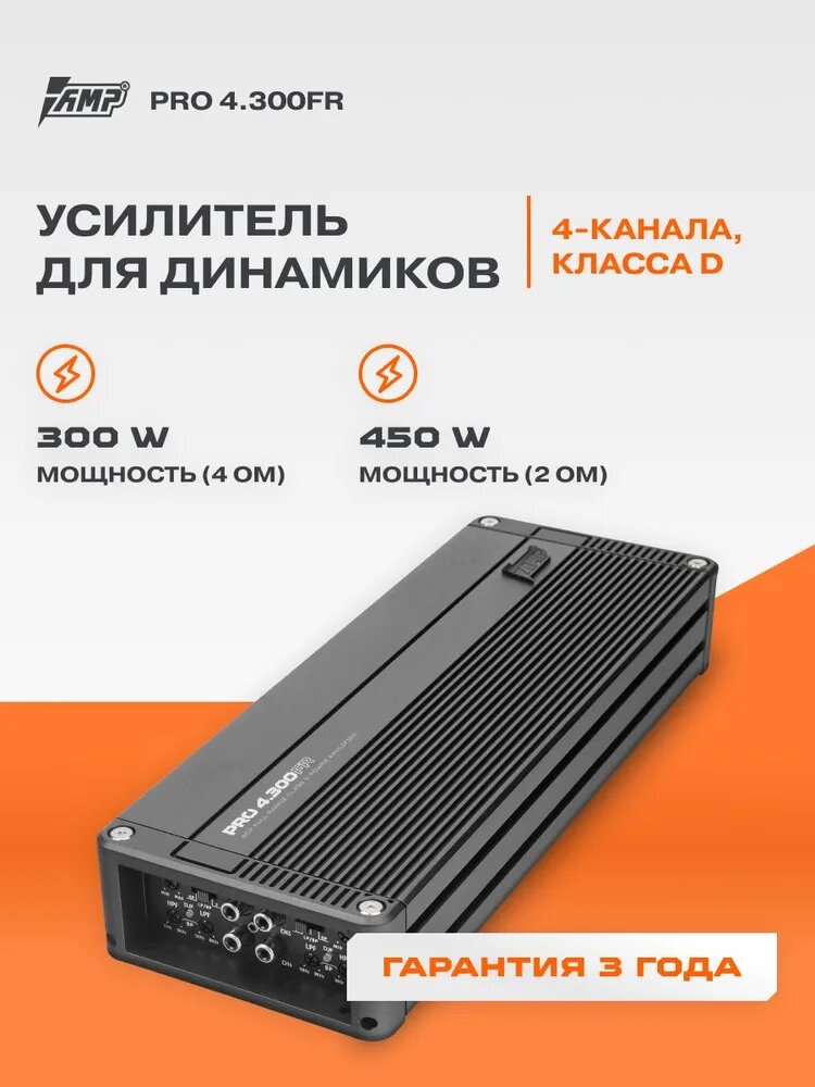 Автомобильный усилитель AMP PRO 4.300FR, мощность 4.3 кВт, для чистого и мощного звука