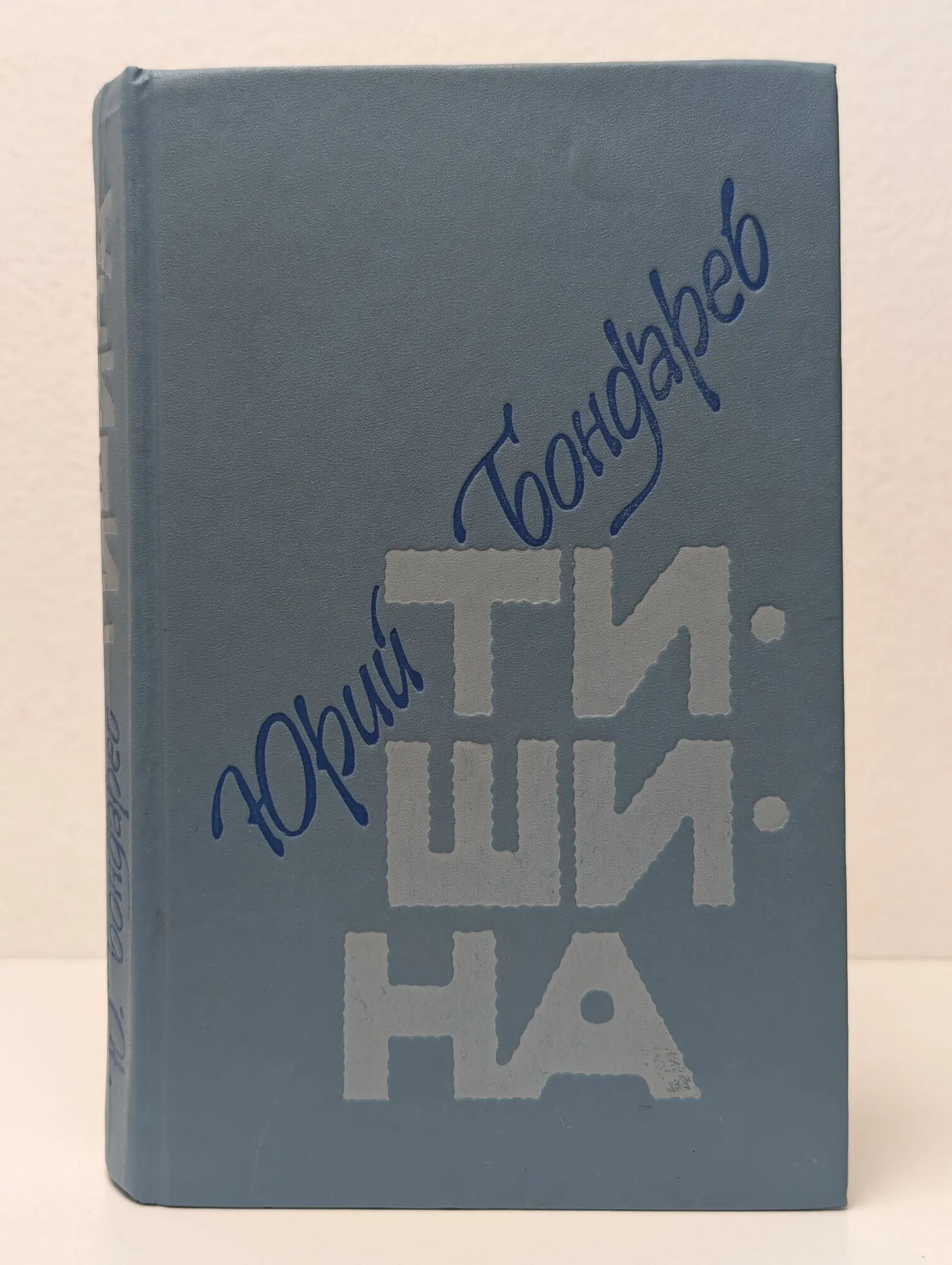Тишина Бондарев Юрий Васильевич 1991