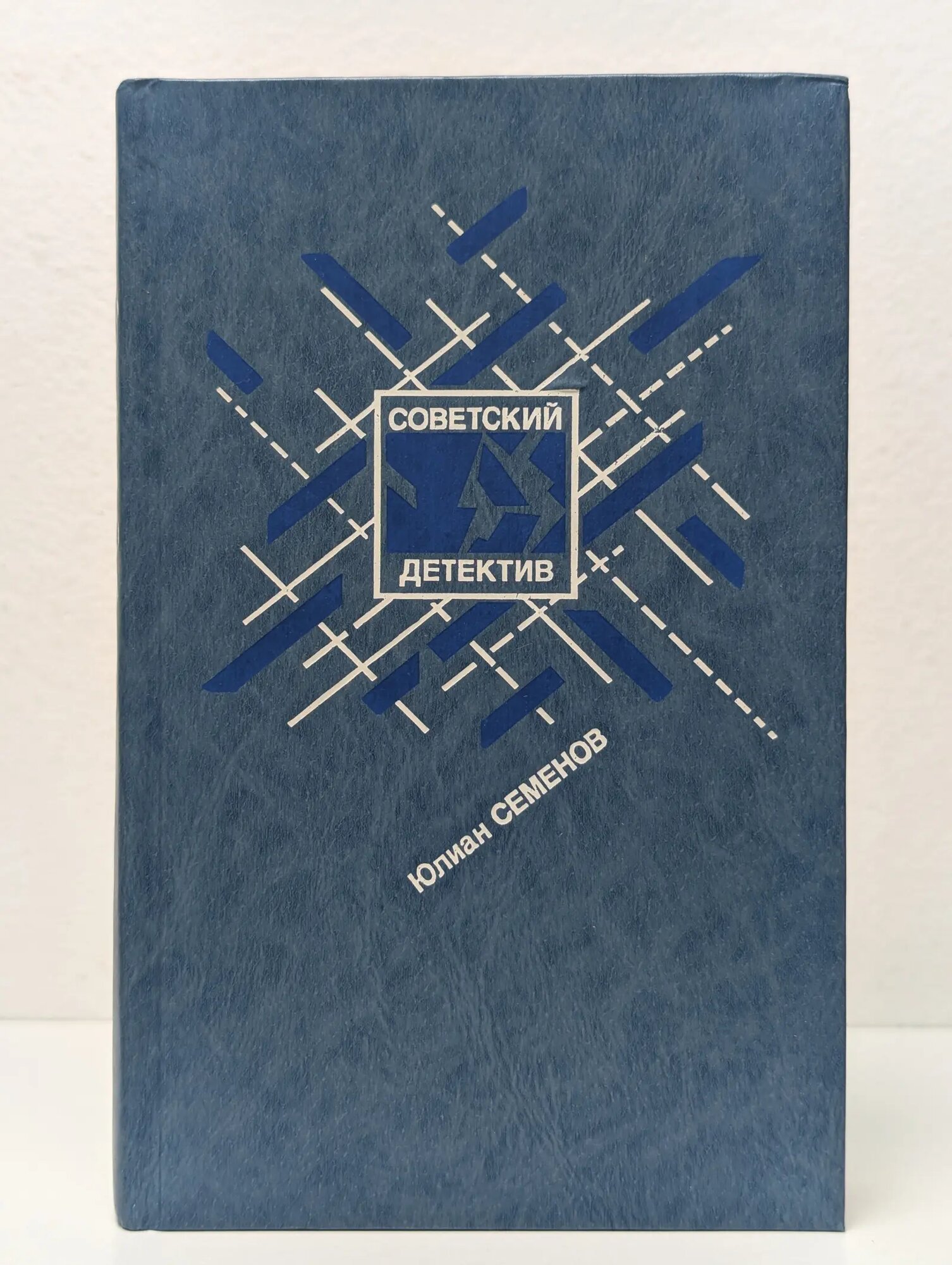 Бриллианты для диктатуры пролетариата. Репортер Семенов Юлиан Семенович 1991