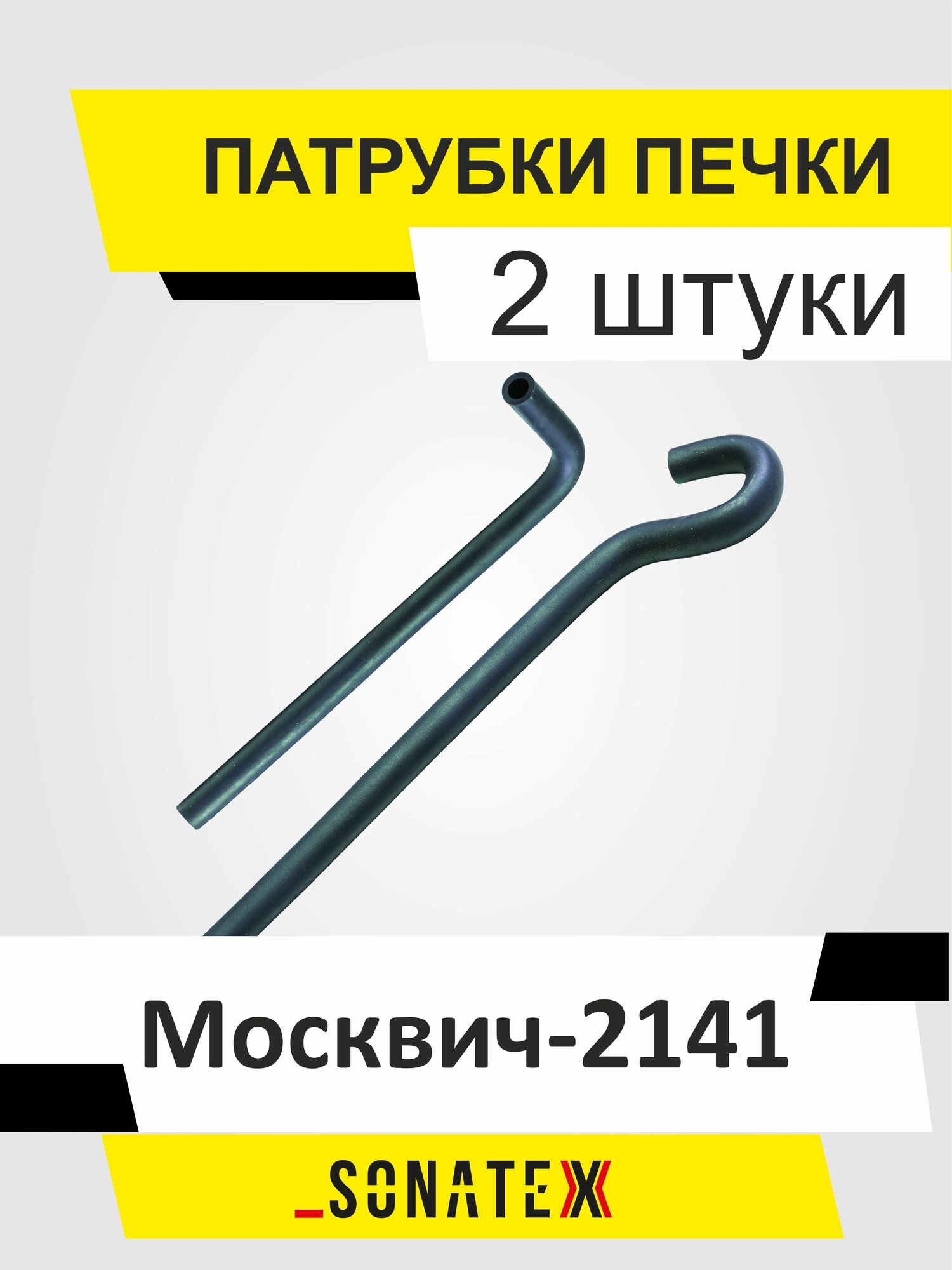 Патрубки печки Москвич-2141