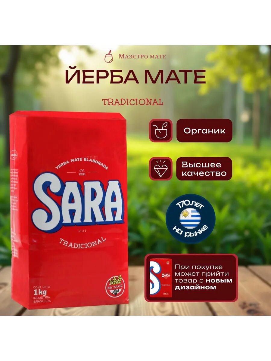 Чай Йерба мате Sara Roja Despalada 1 кг красная Уругвай