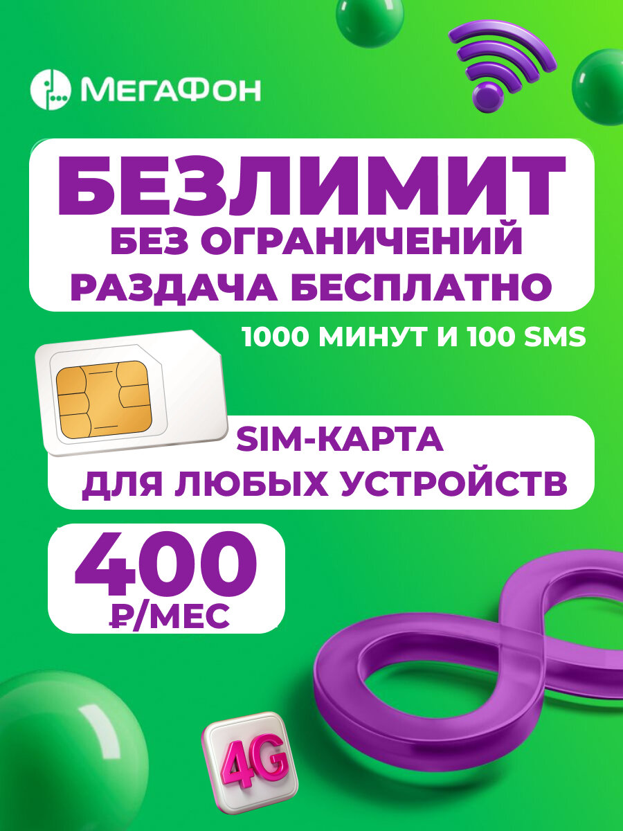 Безлимитный интернет МегаФон сим-карта Действует по всей России. Sim-карта новый номер