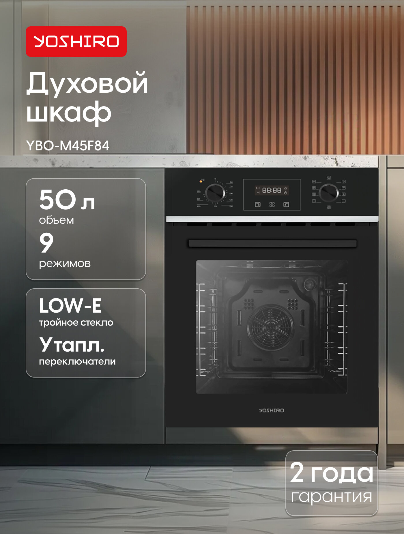 Духовой шкаф электрический Yoshiro YBO-M45F84 60 см, 9 программ, черный