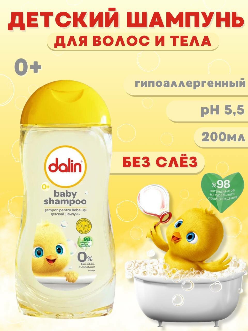 Dalin шампунь детский 2в1, "без слез" и гель для купания, для волос и тела, 0+ 200 мл