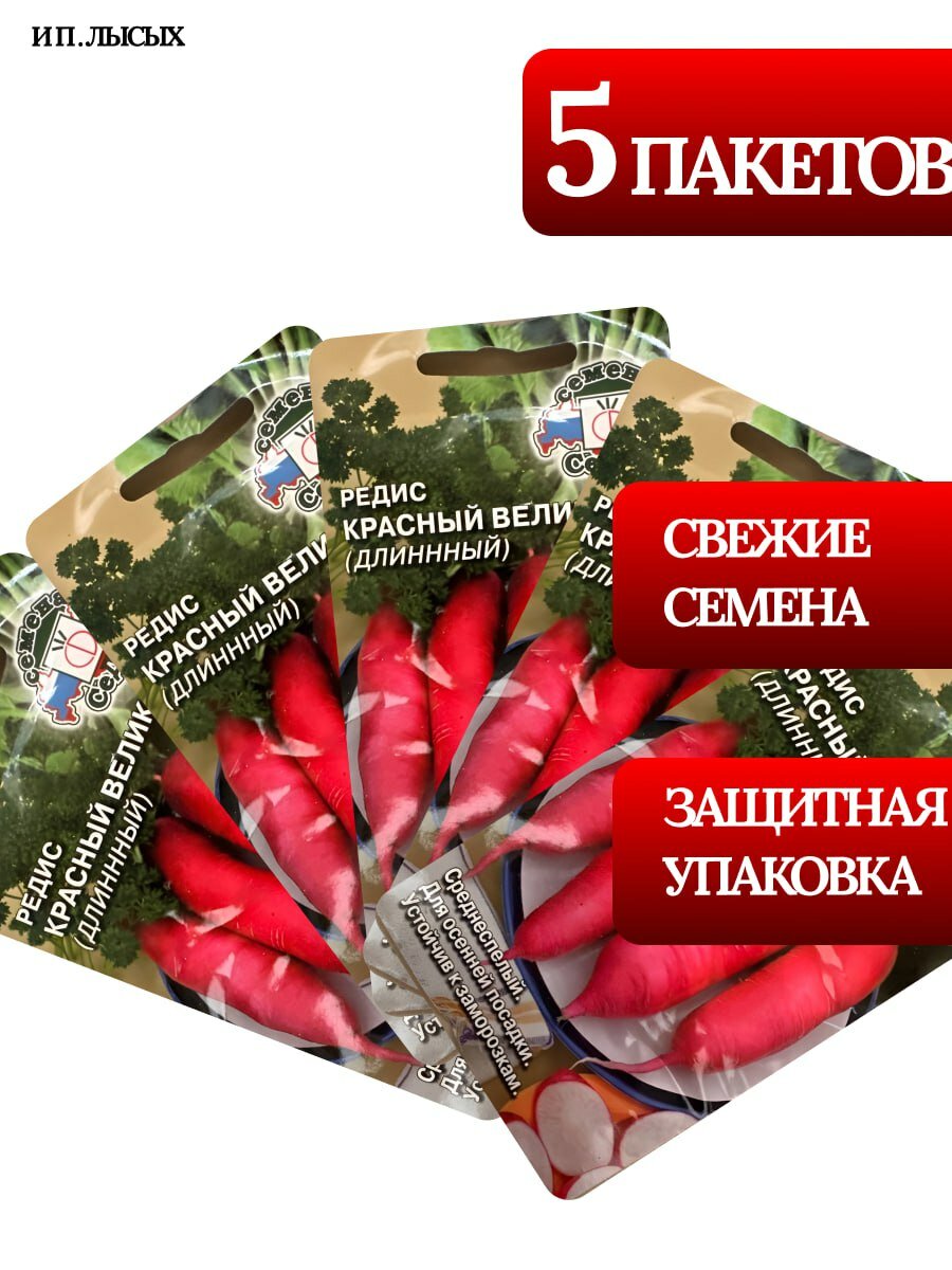Семена Редис "Красный Великан длинный"