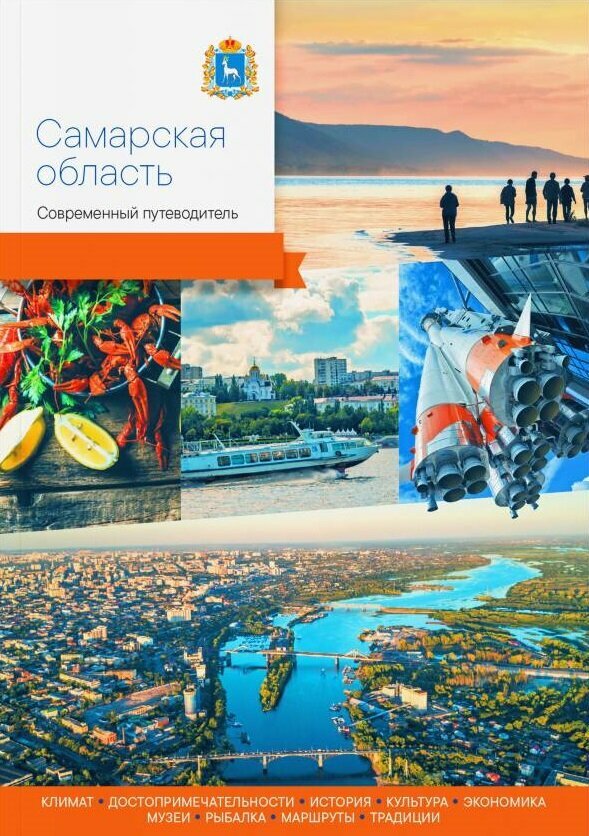 Самарская область. Современный путеводитель / Путеводители