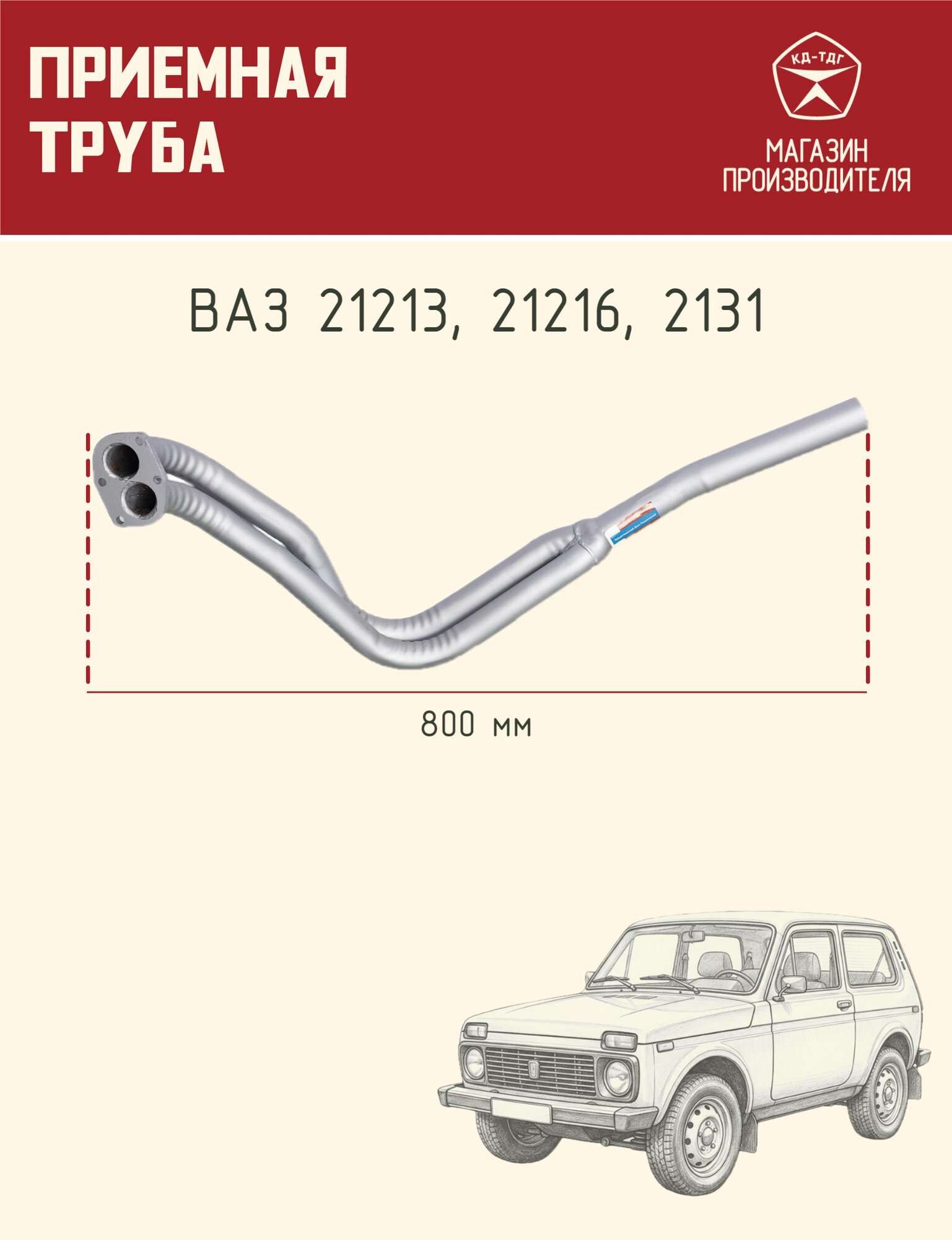 Автомобильный глушитель дополнительный / резонатор средняя часть ТДГ для машин LADA нива ВАЗ 21213, 21216, 2131 с карбюраторным двигателем