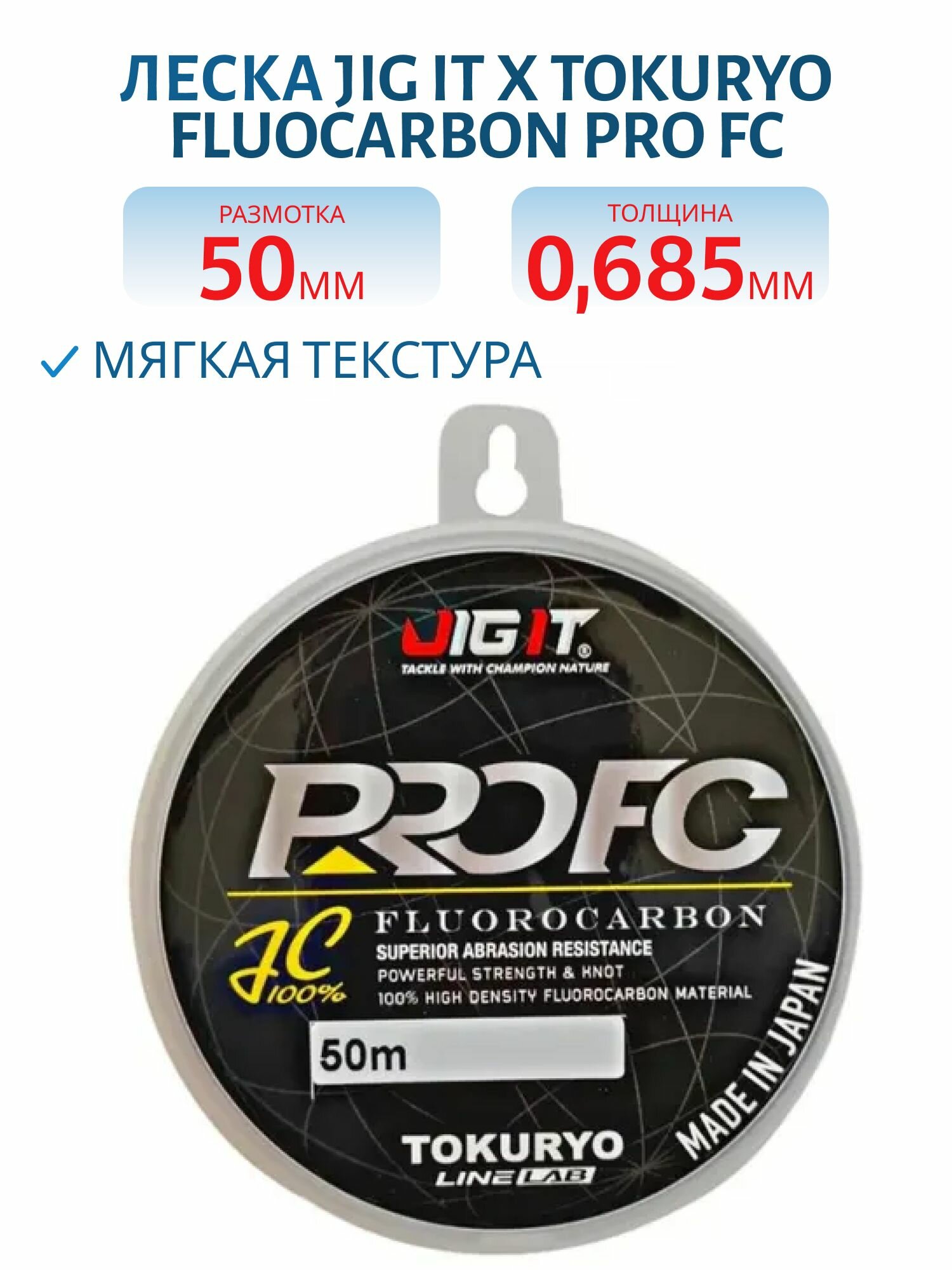 Леска флюорокарбон Jig It x Tokuryo Fluocarbon Pro FC 0,685 mm 50 m