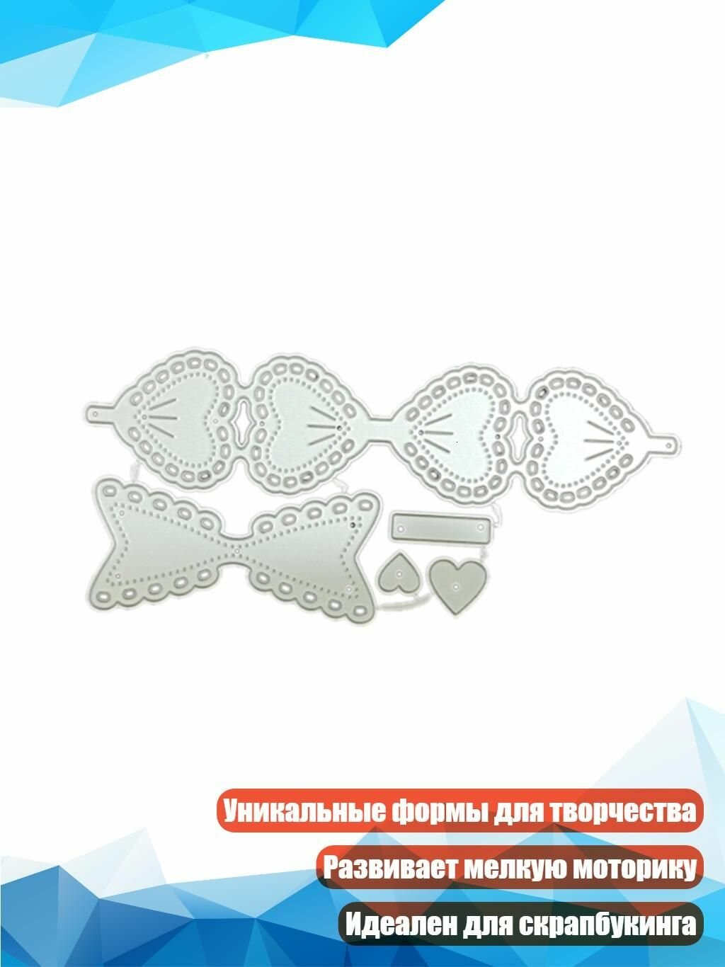 Металлические штампы-бантики