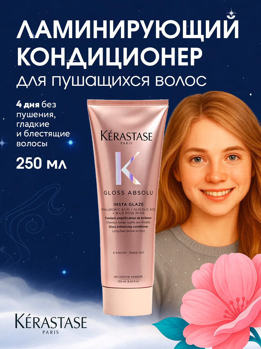 Kerastase Gloss Absolu Insta-Glaze - ламинирующий кондиционер 250 мл, франция