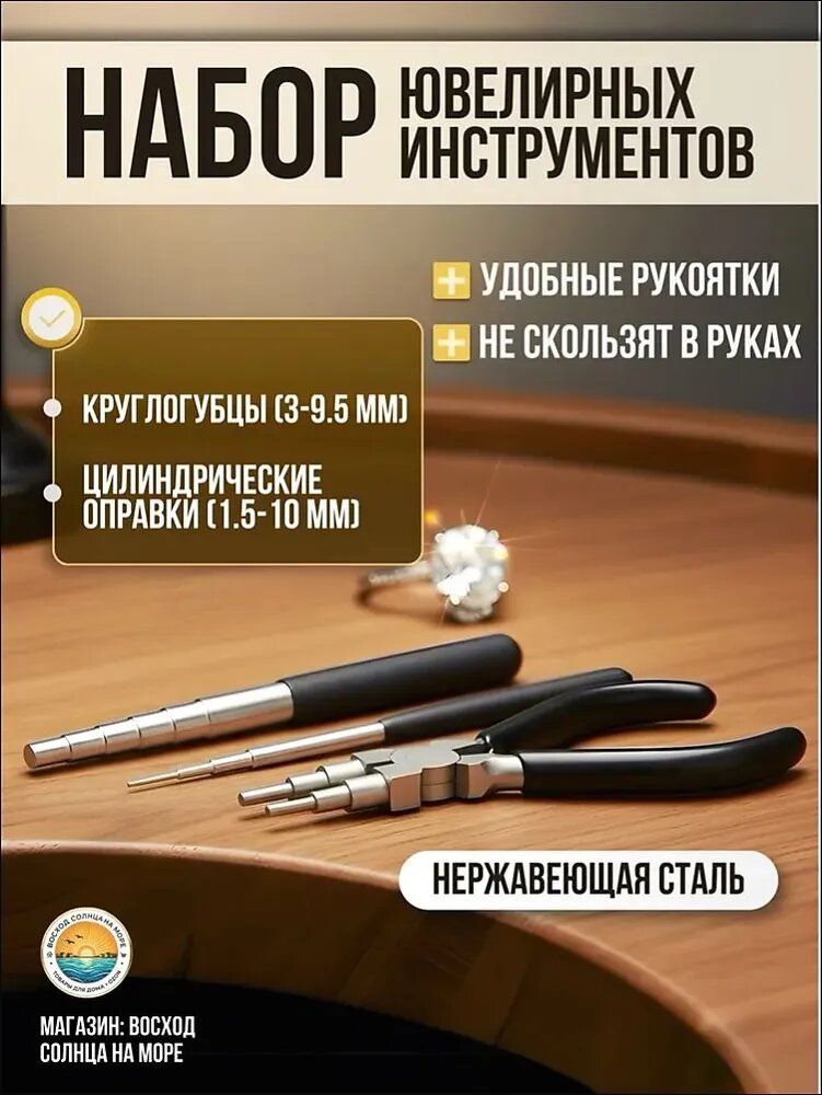 Набор инструментов ювелирных, круглогубцы цилиндрические, две оправки цилиндрические