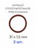 Кольцо уплотнительное 31х34х1.5 VMQ50 силикон 2 шт.