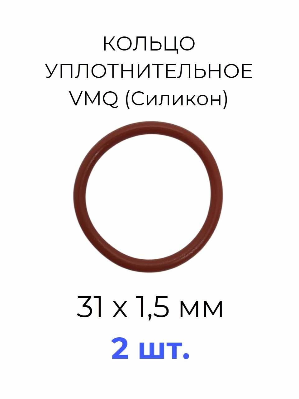 Кольцо уплотнительное 31х34х1.5 VMQ50 силикон 2 шт.