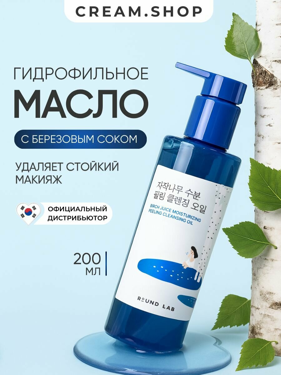 Гидрофильное масло с берёзовым соком и кислотами Round Lab Birch Juice Moisturizing Peeling Cleansing Oil 200 мл