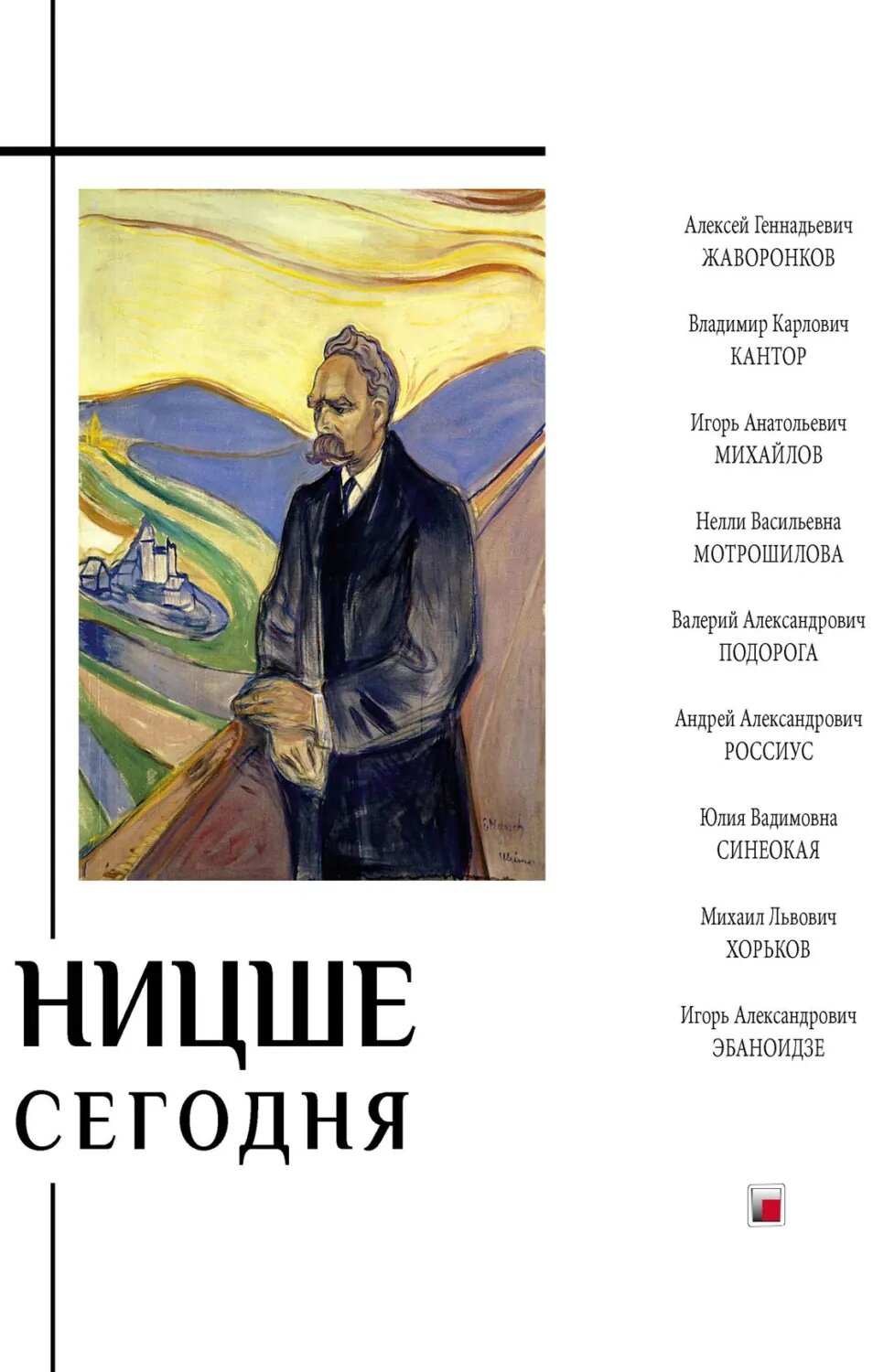 Ницше сегодня [Цифровая книга]