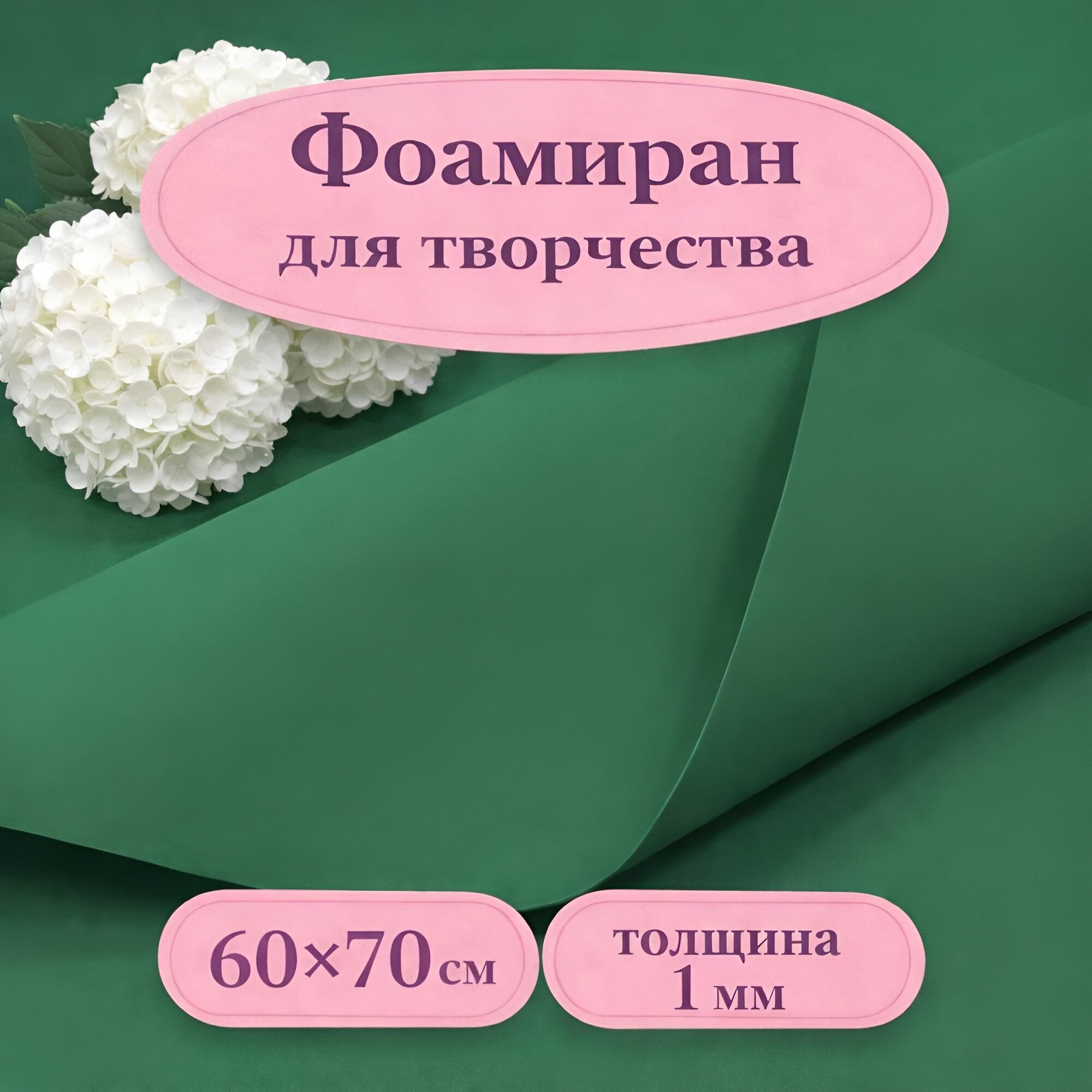 Фоамиран 1 мм, 60х70 см, 1 лист, цветная пористая резина для творчества
