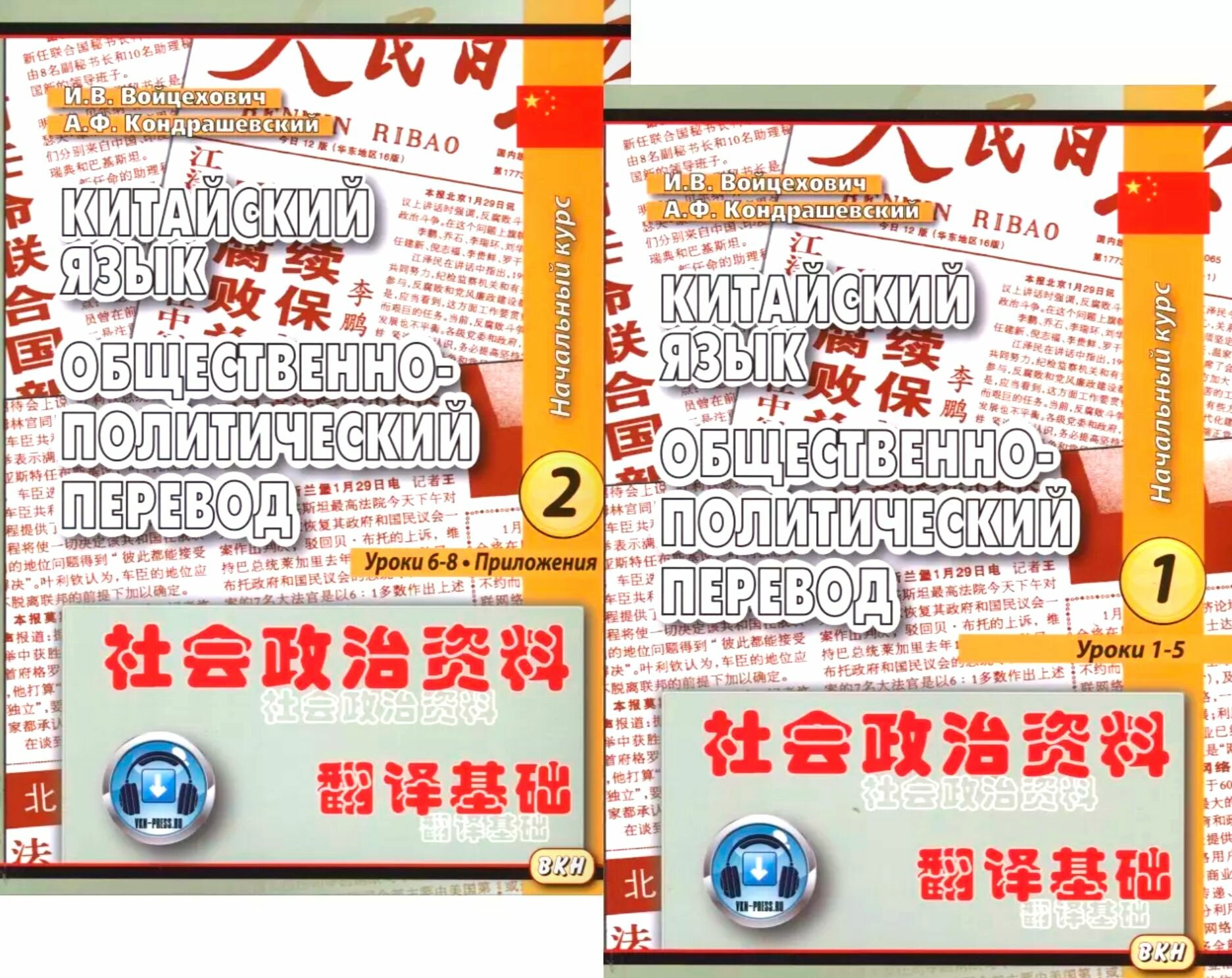 Китайский язык. Начальный курс. Кн. 1 и 2. Уроки 1-8. Общественно-политический перевод. ( без диска)