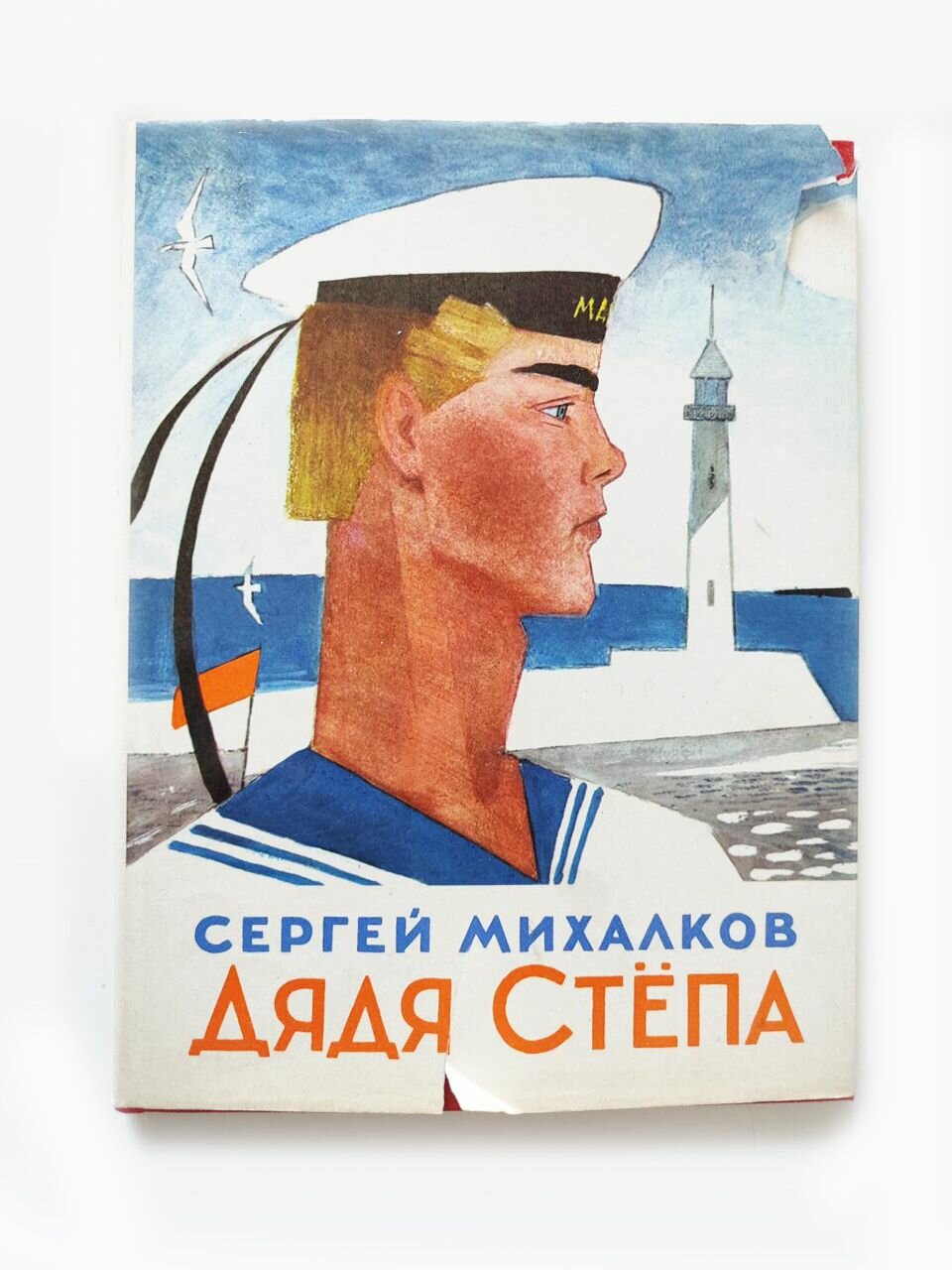 Дядя Стёпа