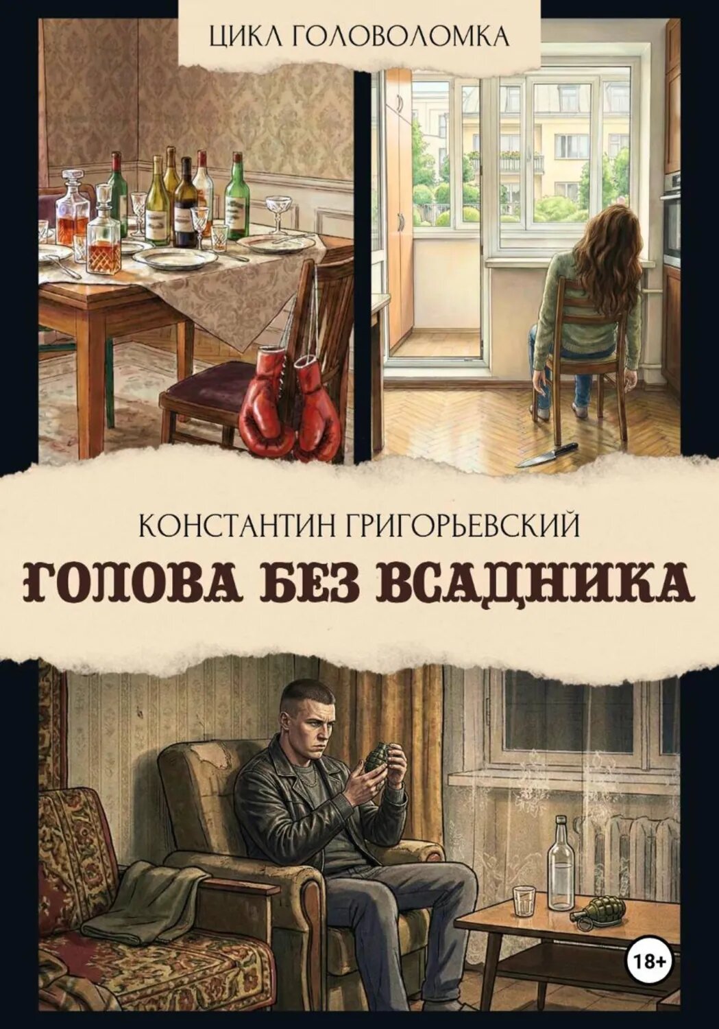 Голова без всадника [Цифровая книга]