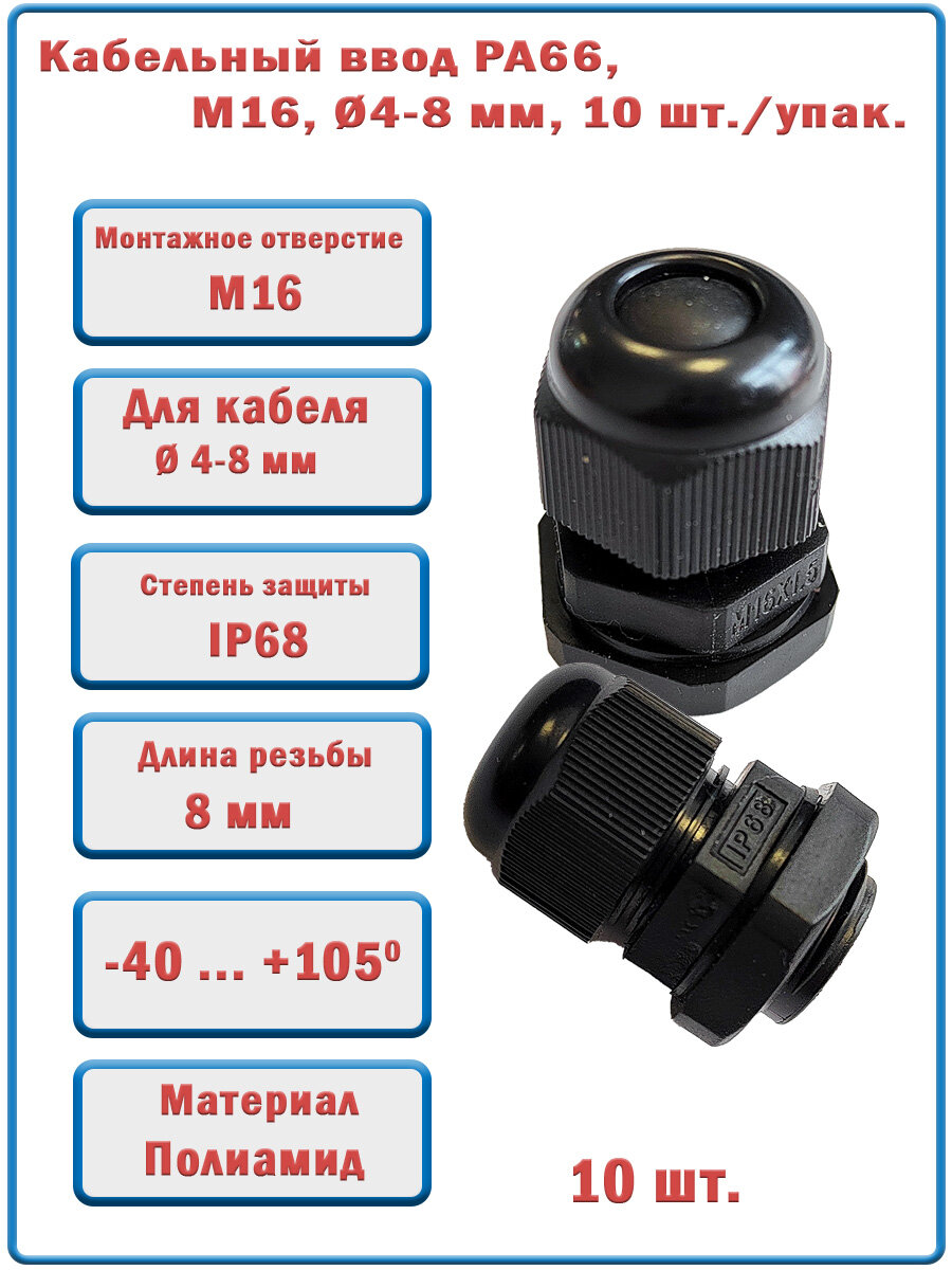 Кабельный ввод пластиковый, М16, 4-8 мм, д. р. 8 мм, цвет: черный, 10 шт./упак.