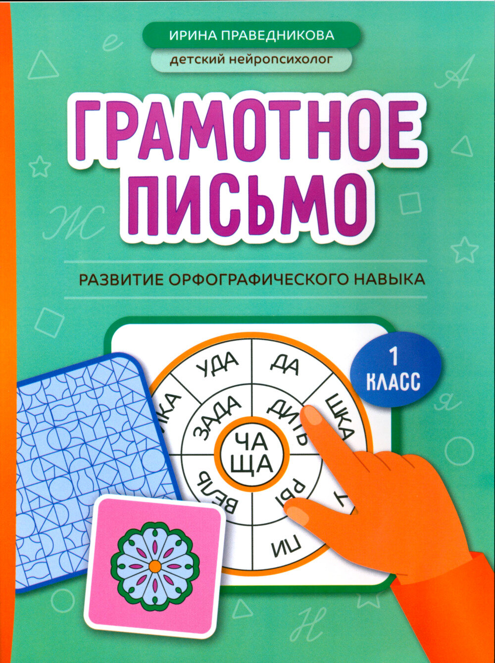 Грамотное письмо: развитие орфографического навыка: 1 кл. Праведникова И. И.
