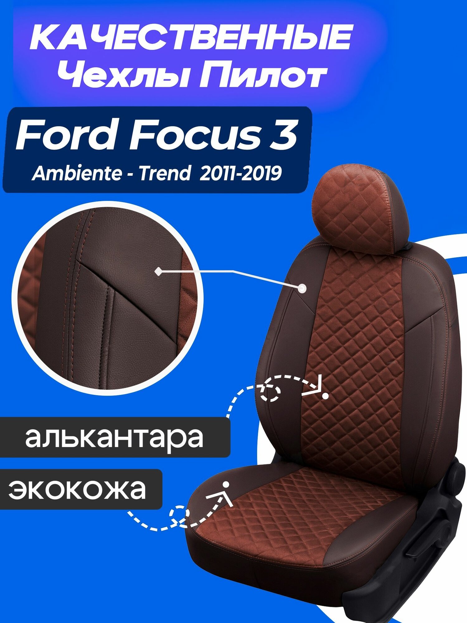 Чехлы на Форд Фокус 3 хэтчбек, седан, универсал. Комплектация Ambiente и Trend. Чехлы экокожа + алькантара ford focus 3 2011 2012 2013 2014 2015 2016 2017 2018 2019